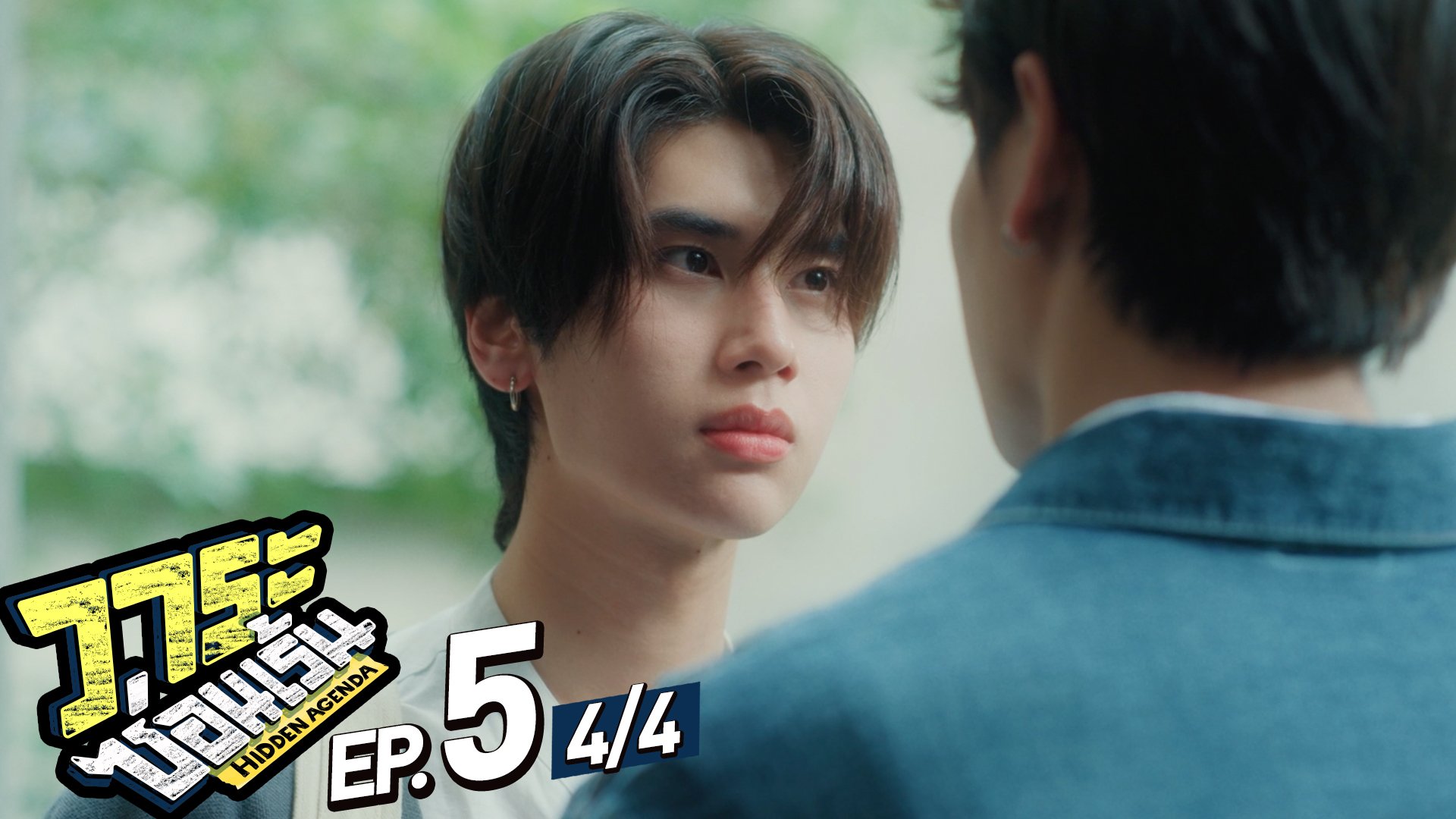 วาระซ่อนเร้น Hidden Agenda | EP.5 [1/4]