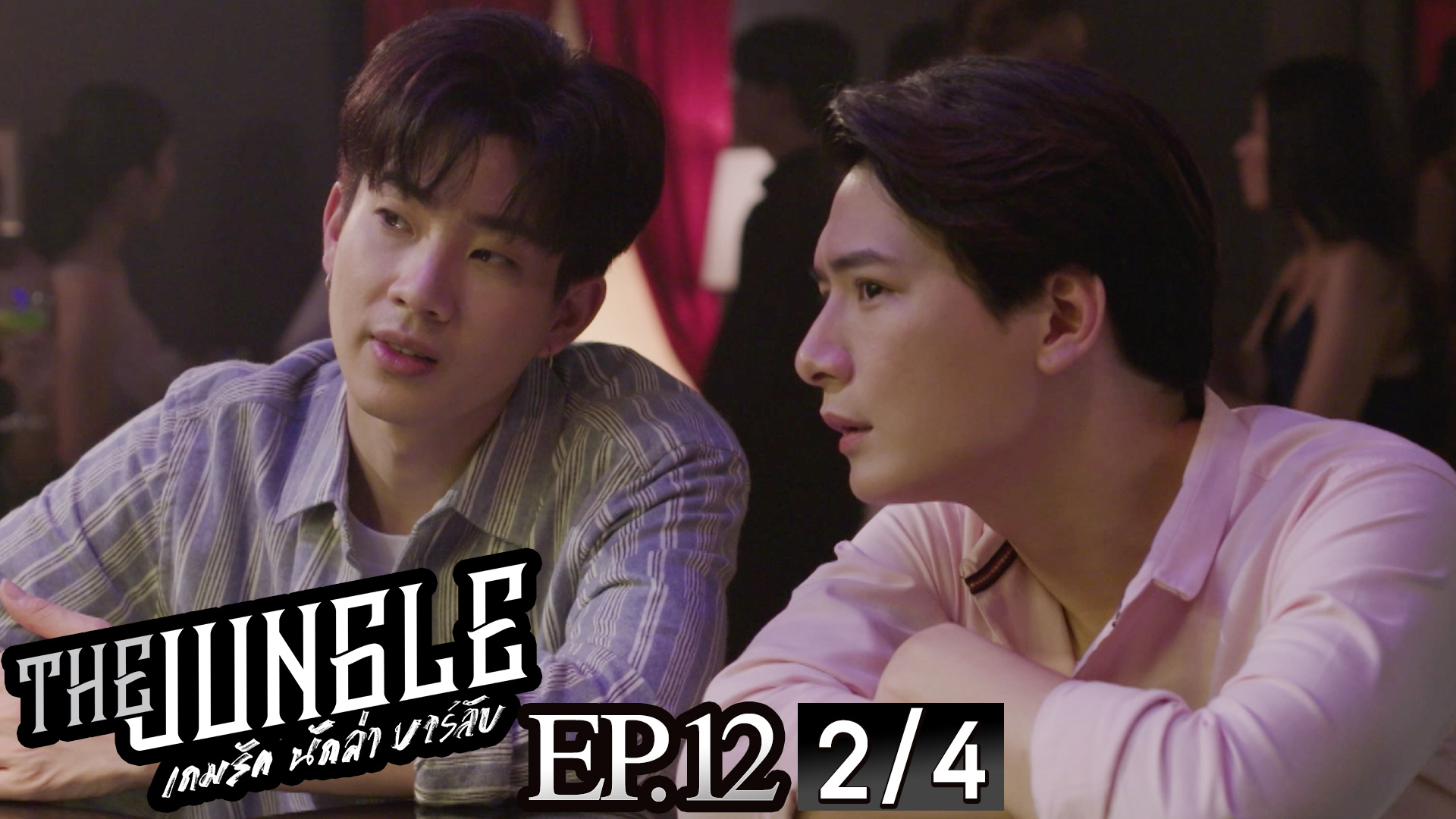 The Jungle เกมรัก นักล่า บาร์ลับ | EP.12 [2/4]