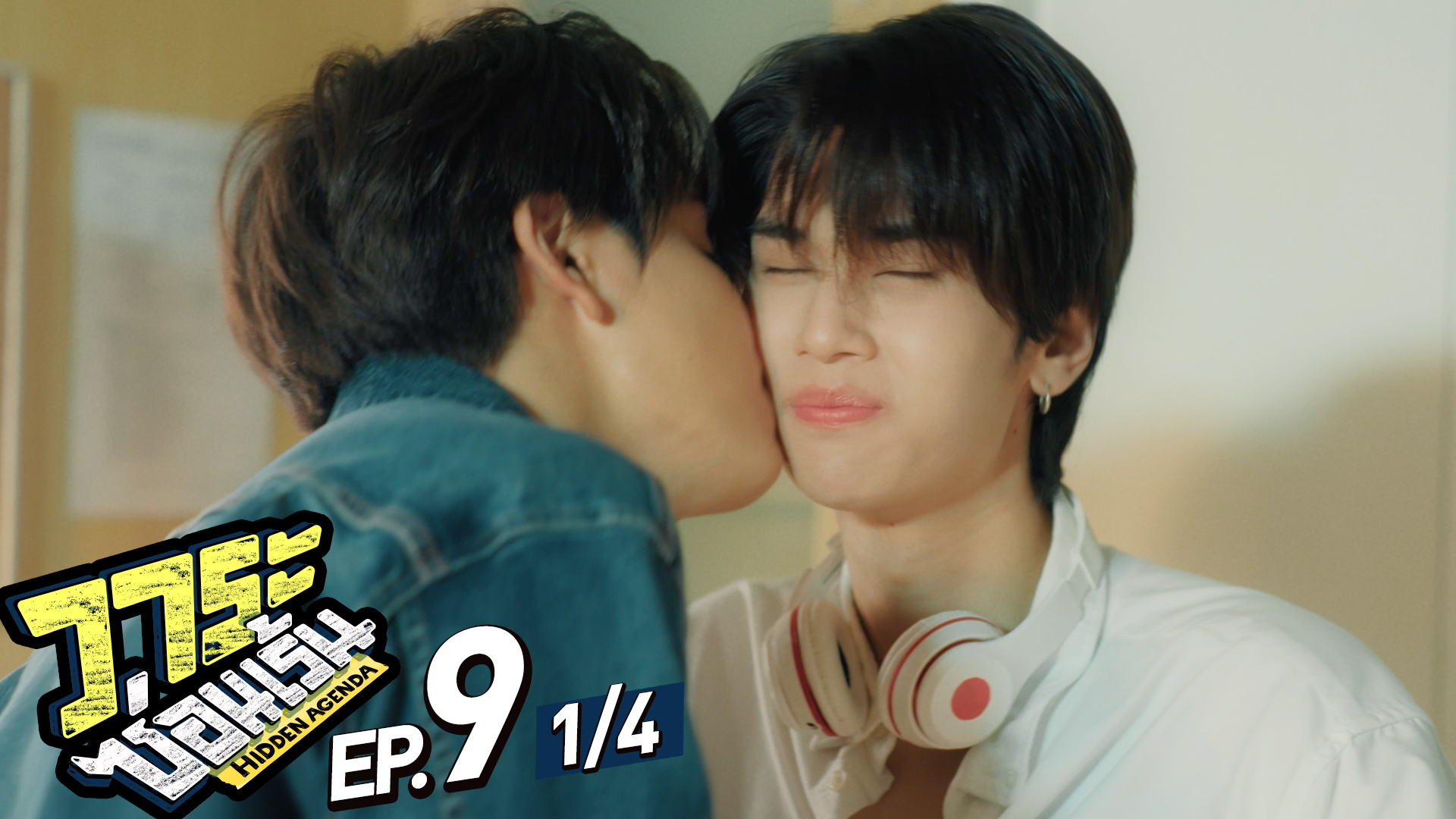 วาระซ่อนเร้น Hidden Agenda | EP.9 [1/4]