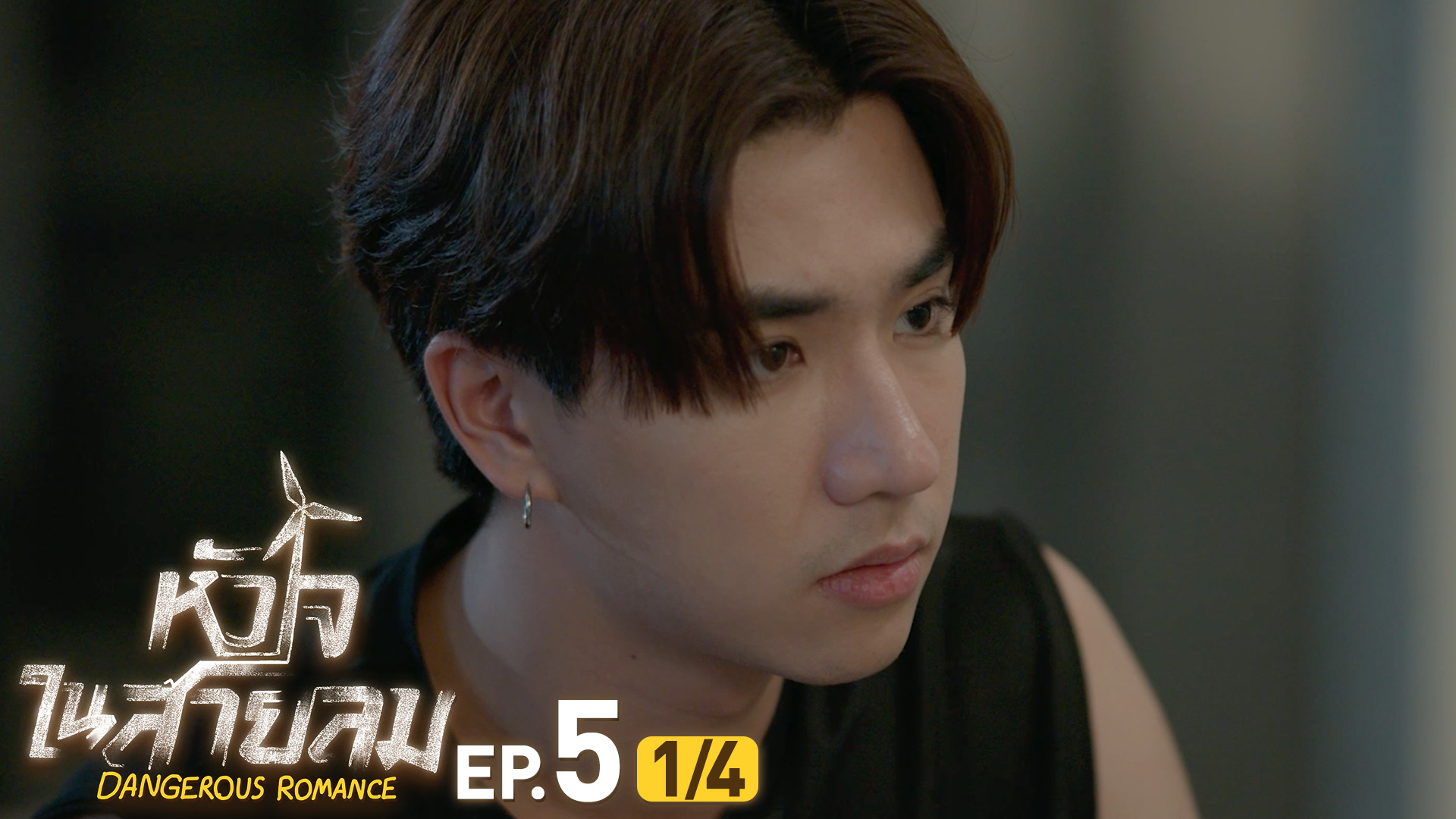 หัวใจในสายลม Dangerous Romance | EP.5 [1/4]
