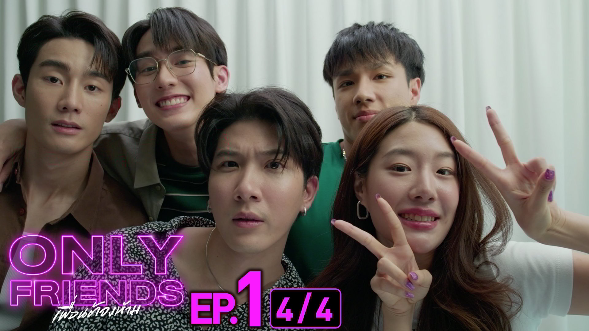 Only Friends เพื่อนต้องห้าม | EP.1 [4/4]