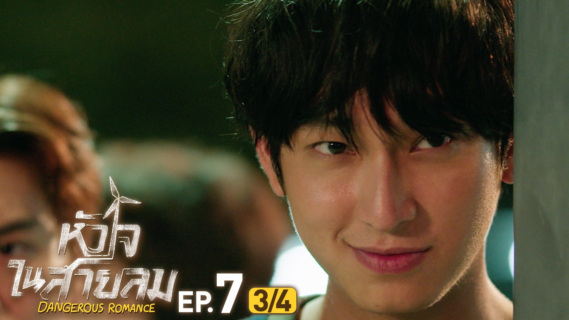 หัวใจในสายลม Dangerous Romance | EP.7 [2/4]