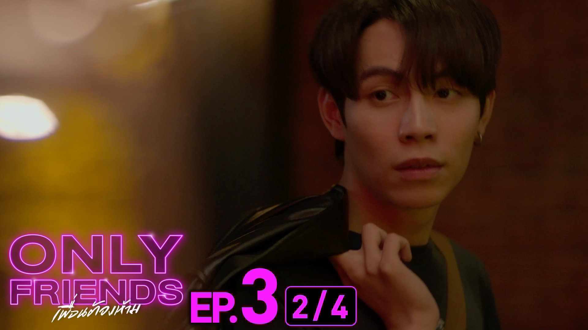 Only Friends เพื่อนต้องห้าม | EP.3 [1/4]