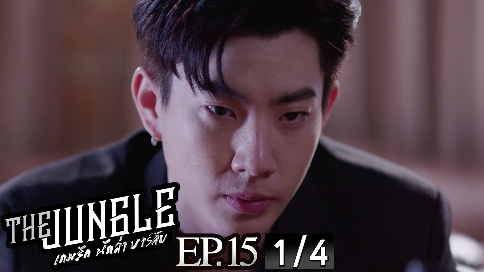 The Jungle เกมรัก นักล่า บาร์ลับ | EP.15 [1/4]