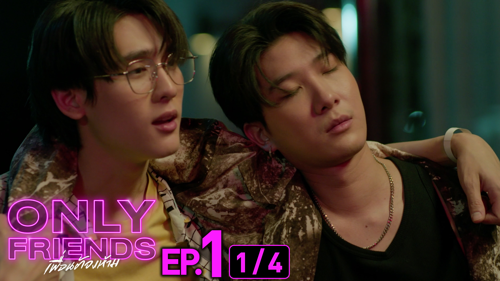 Only Friends เพื่อนต้องห้าม | EP.1 [1/4]