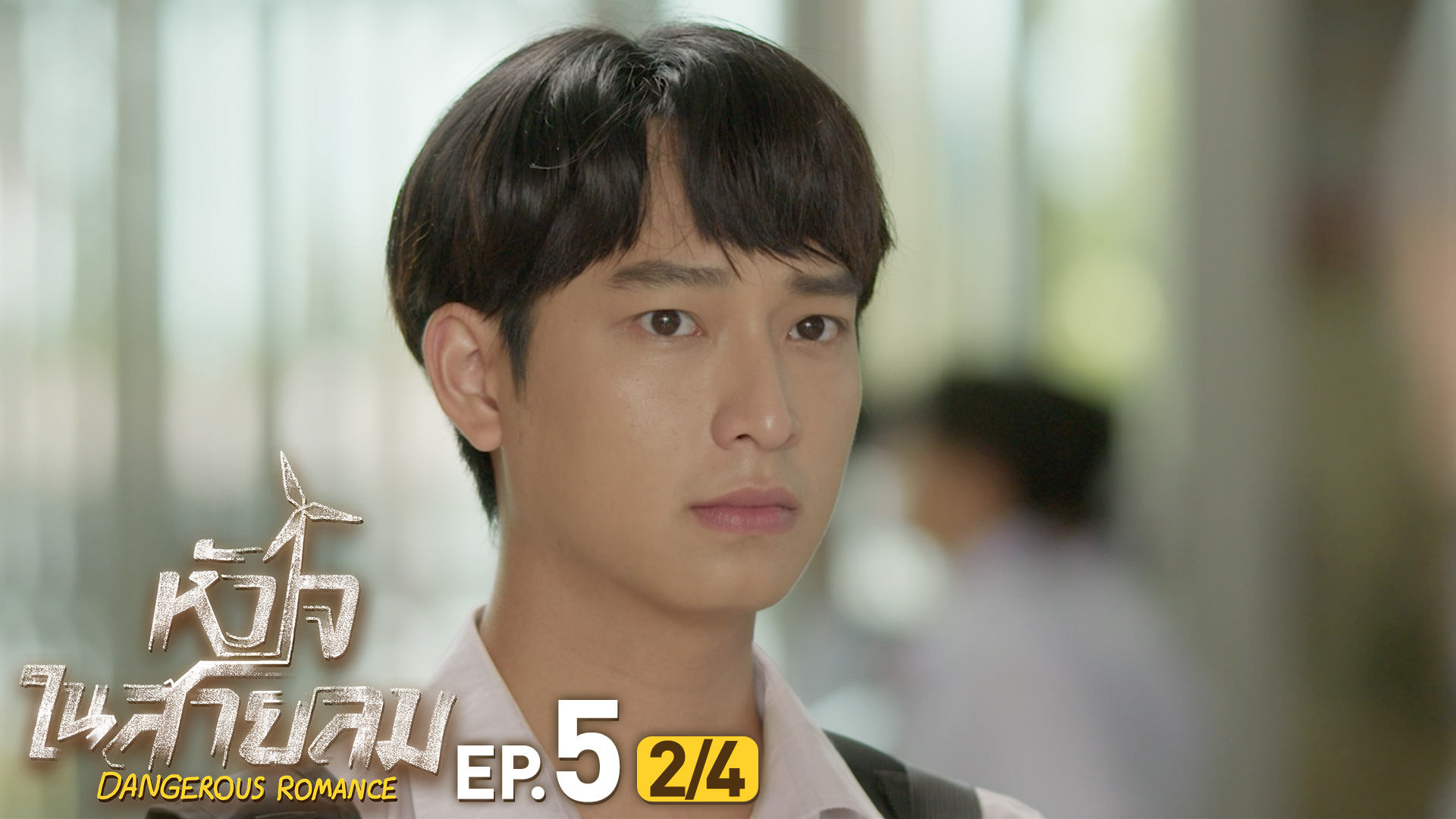 หัวใจในสายลม Dangerous Romance | EP.5 [2/4]
