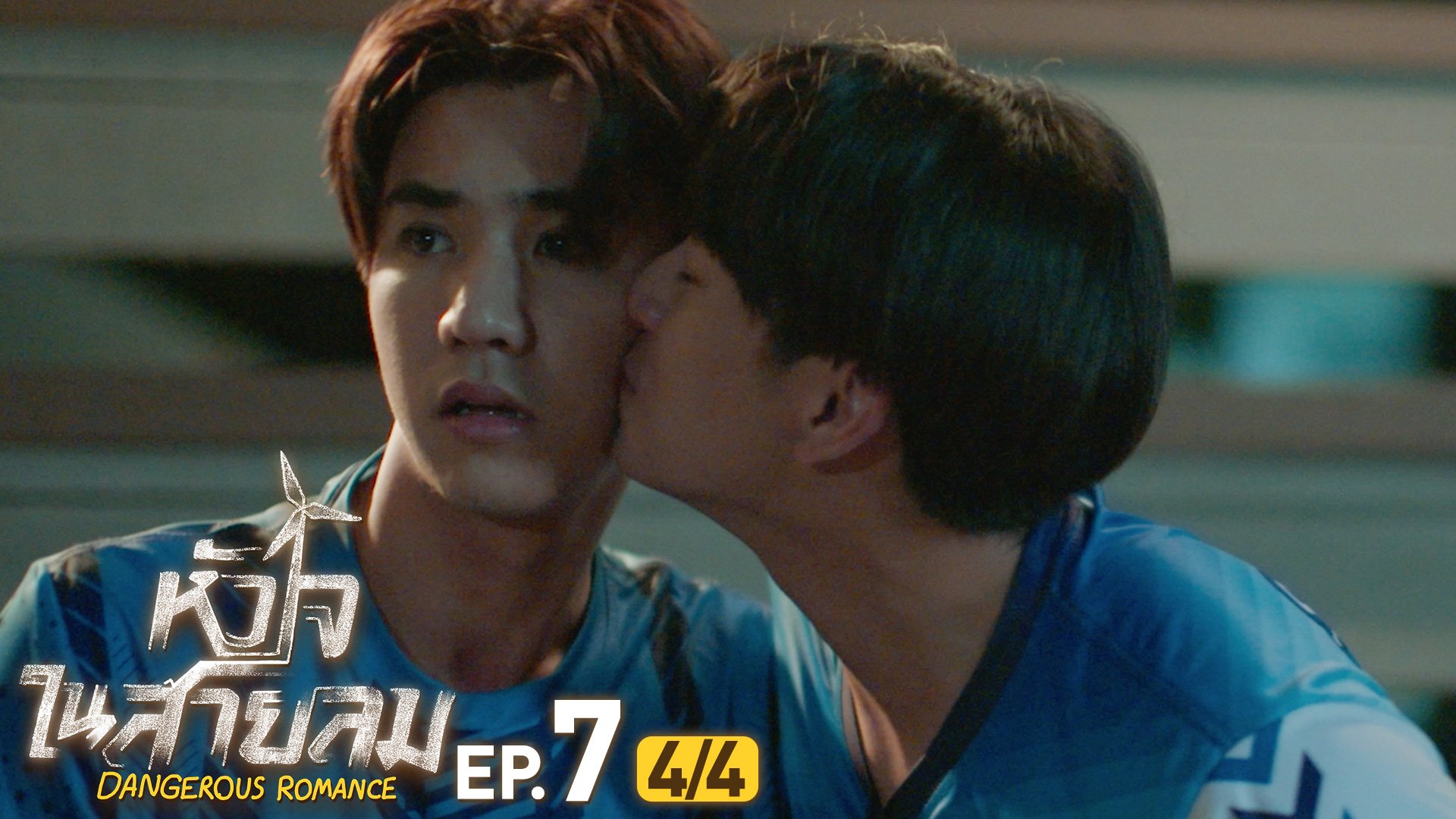 หัวใจในสายลม Dangerous Romance | EP.7 [1/4]