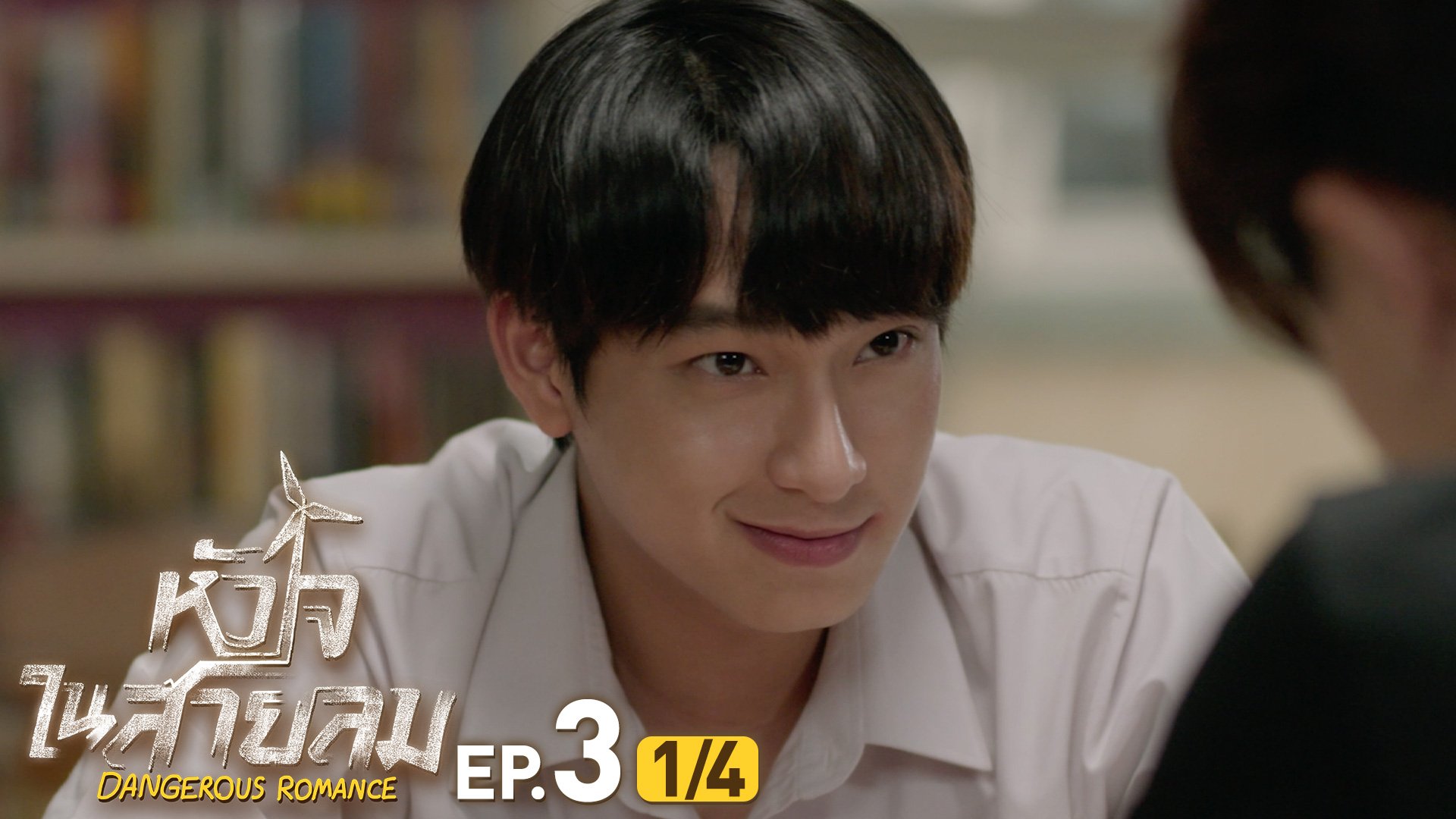 หัวใจในสายลม Dangerous Romance | EP.3 [1/4]