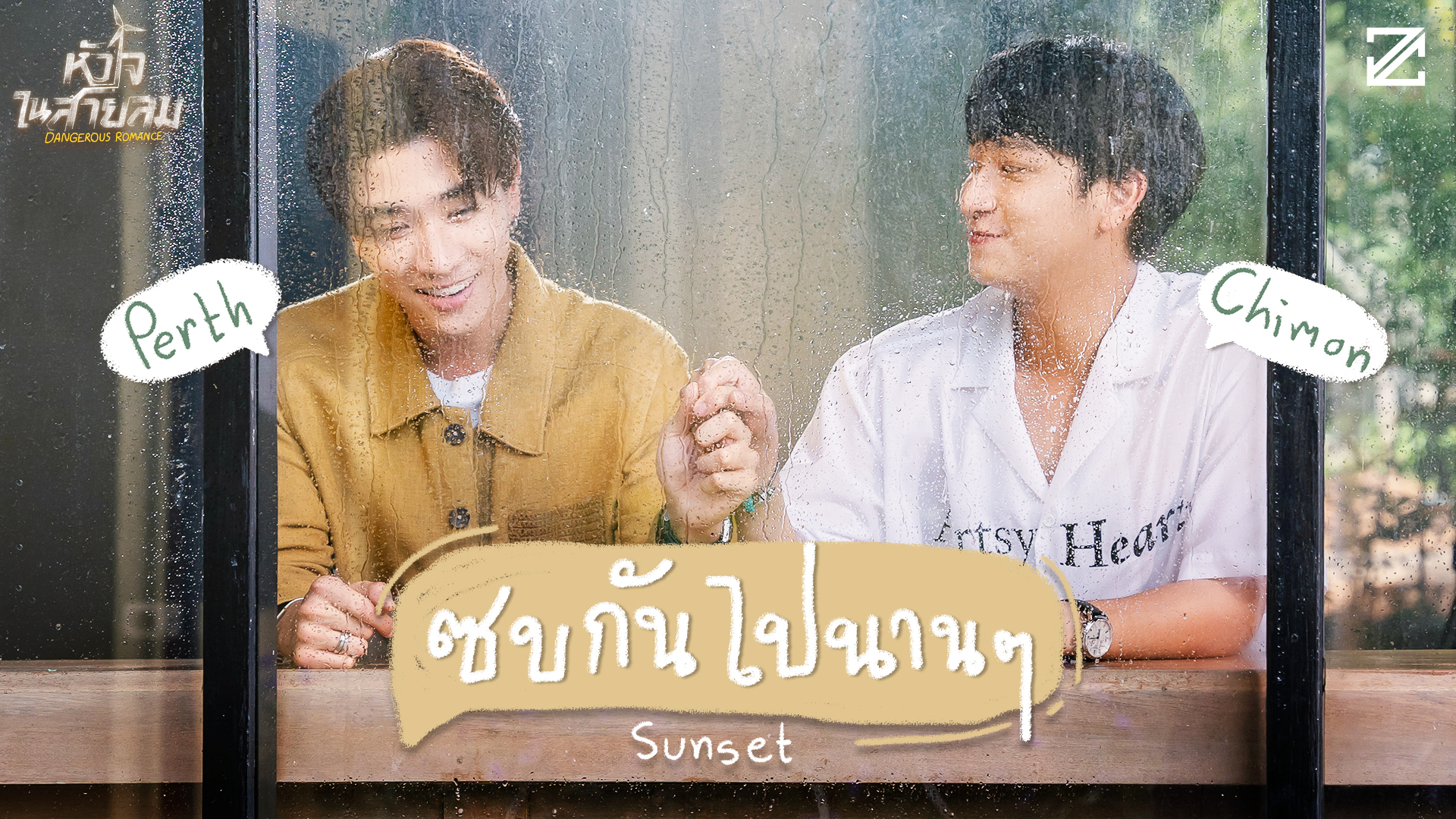 ซบกันไปนานๆ (Sunset) Ost.หัวใจในสายลม Dangerous Romance - Perth Tanapon ...