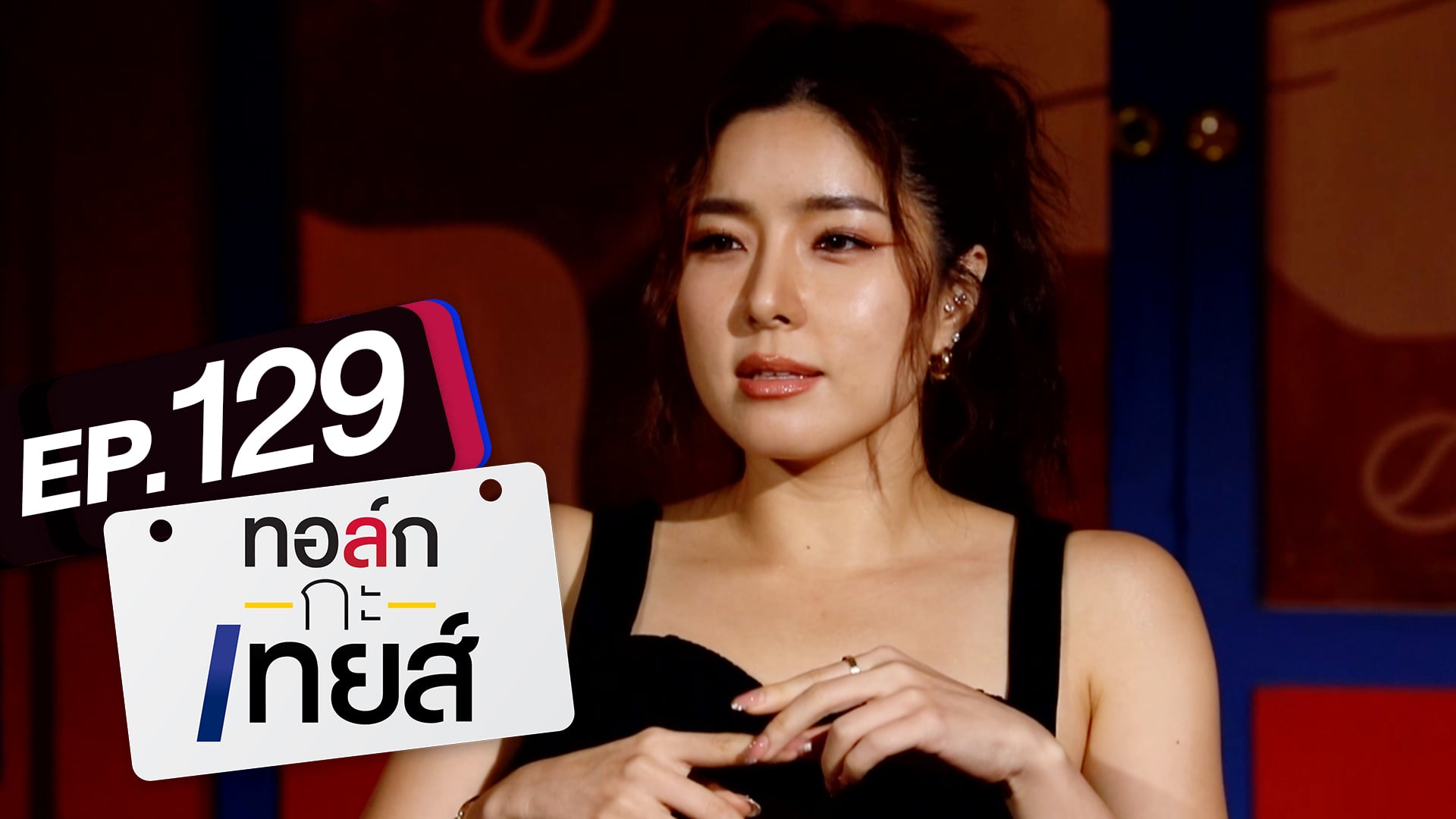 ทอล์ก-กะ-เทยส์ EP.130 | แขกรับเชิญ 'แบงค์ ธิติ'