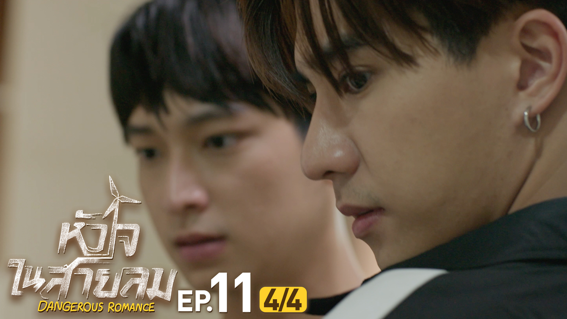 หัวใจในสายลม Dangerous Romance | EP.11 [4/4]