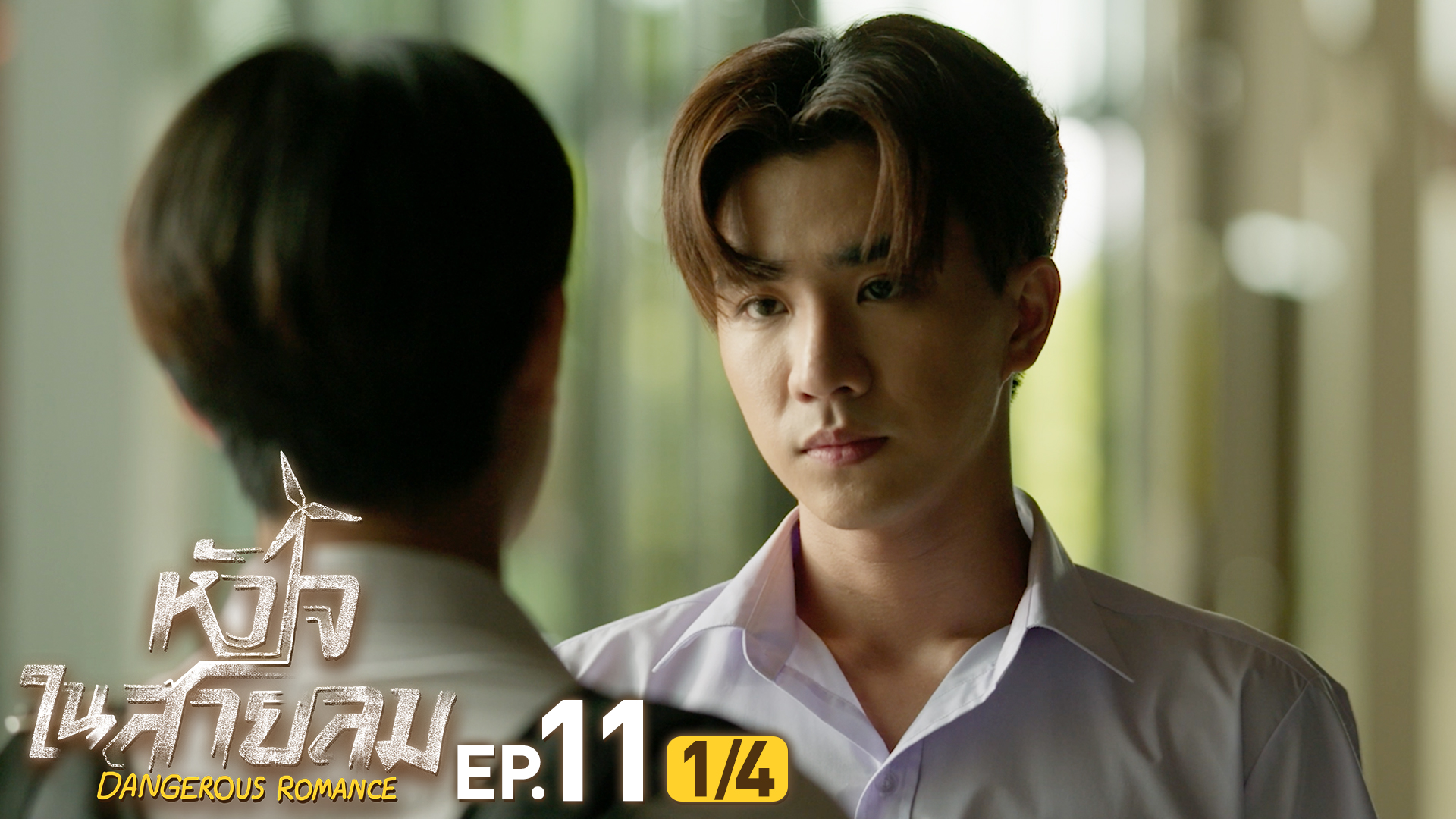 หัวใจในสายลม Dangerous Romance | EP.11 [4/4]