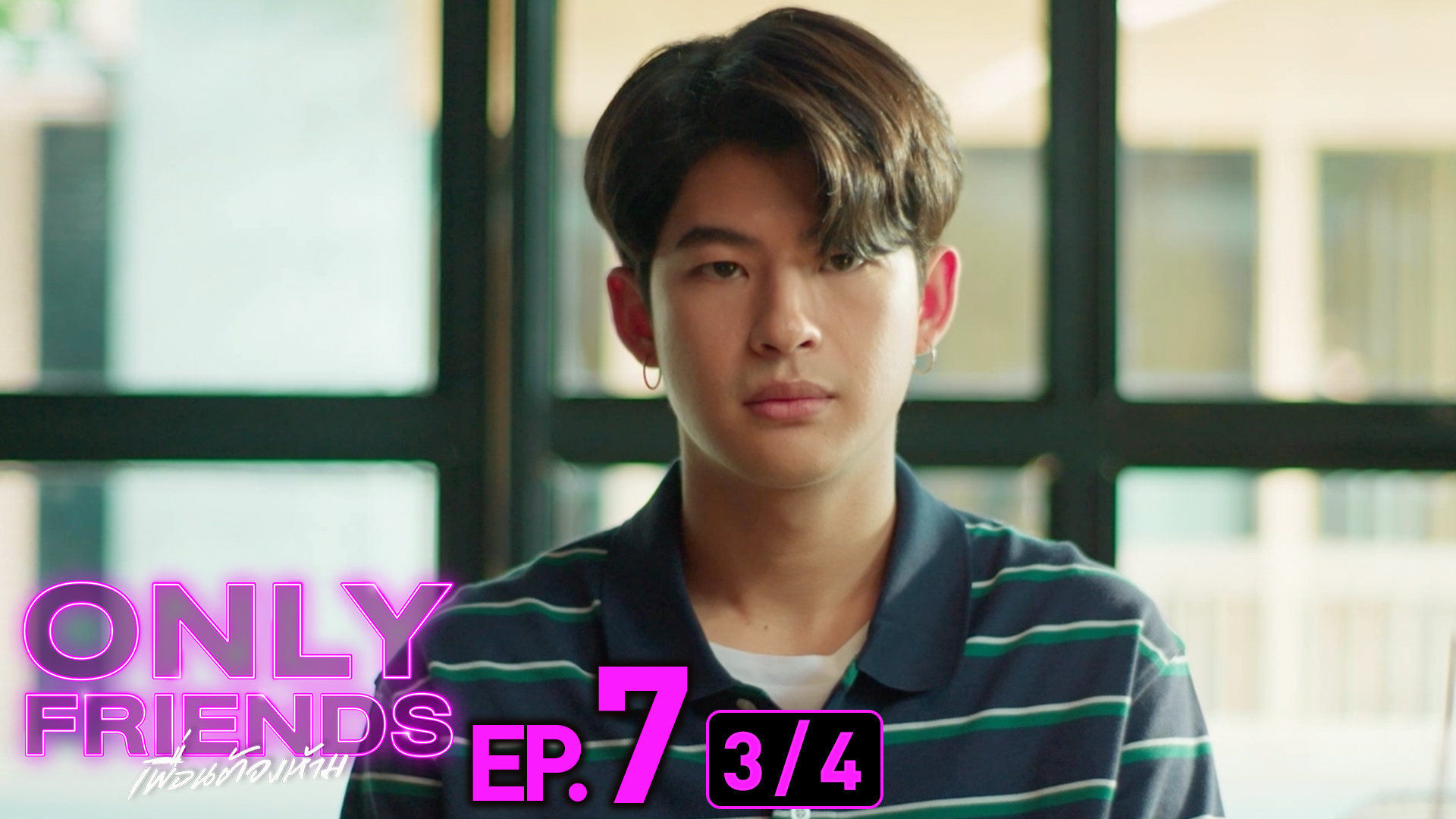 Only Friends เพื่อนต้องห้าม | EP.7 [3/4]