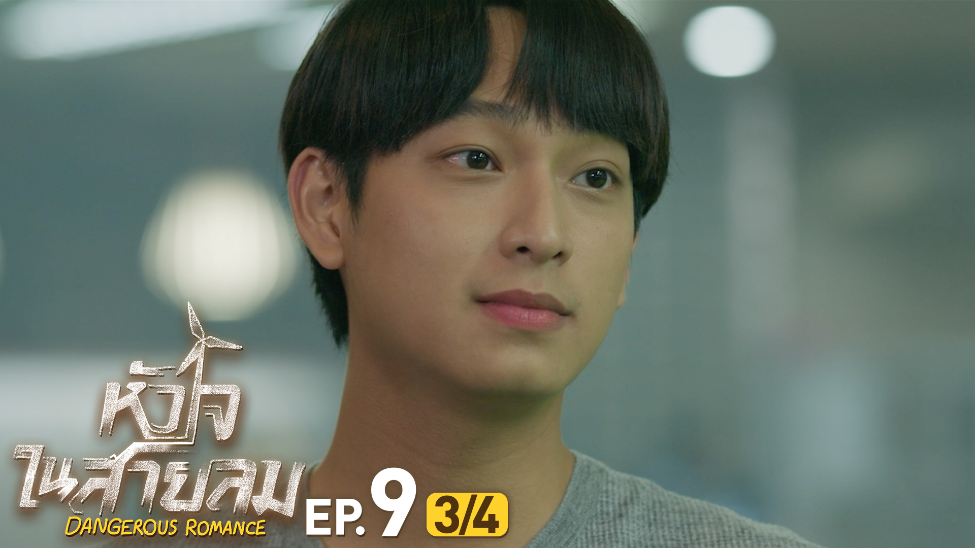 หัวใจในสายลม Dangerous Romance | EP.9 [3/4]