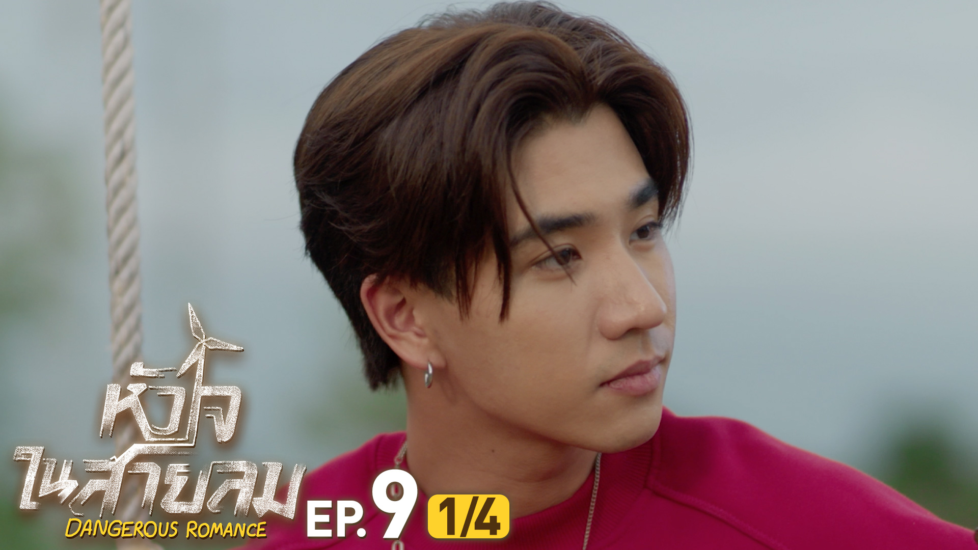 หัวใจในสายลม Dangerous Romance | EP.9 [1/4]