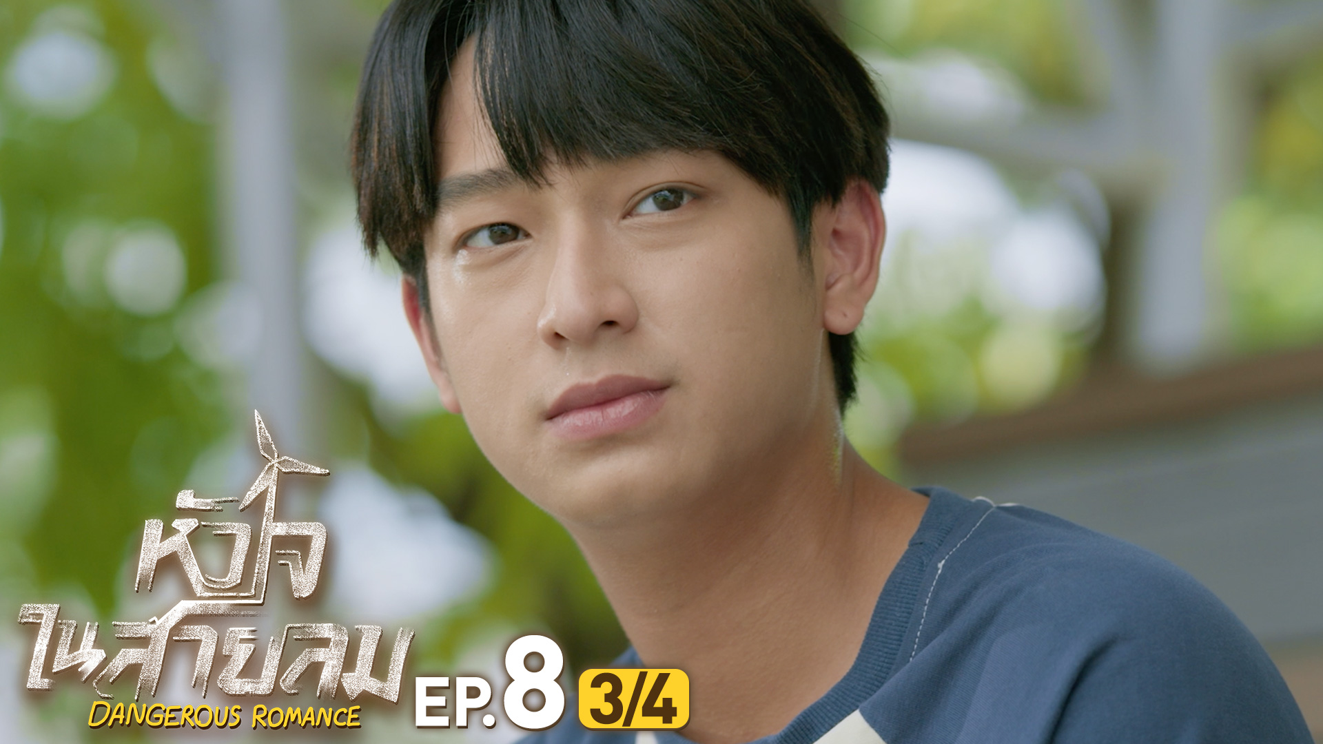 หัวใจในสายลม Dangerous Romance | EP.8 [3/4]