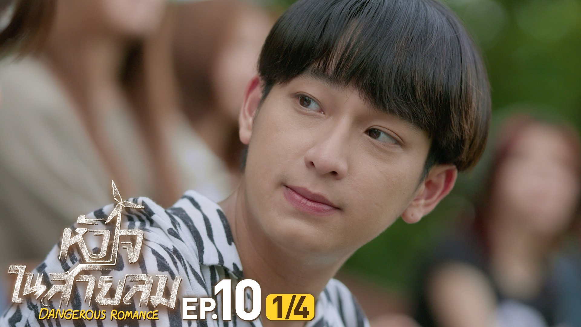หัวใจในสายลม Dangerous Romance | EP.10 [1/4]