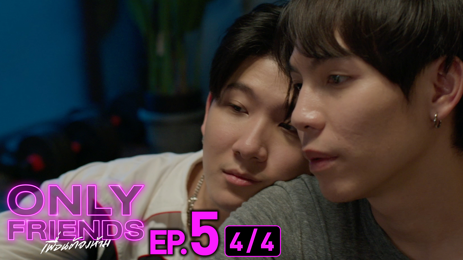 Only Friends เพื่อนต้องห้าม | EP.5 [4/4]