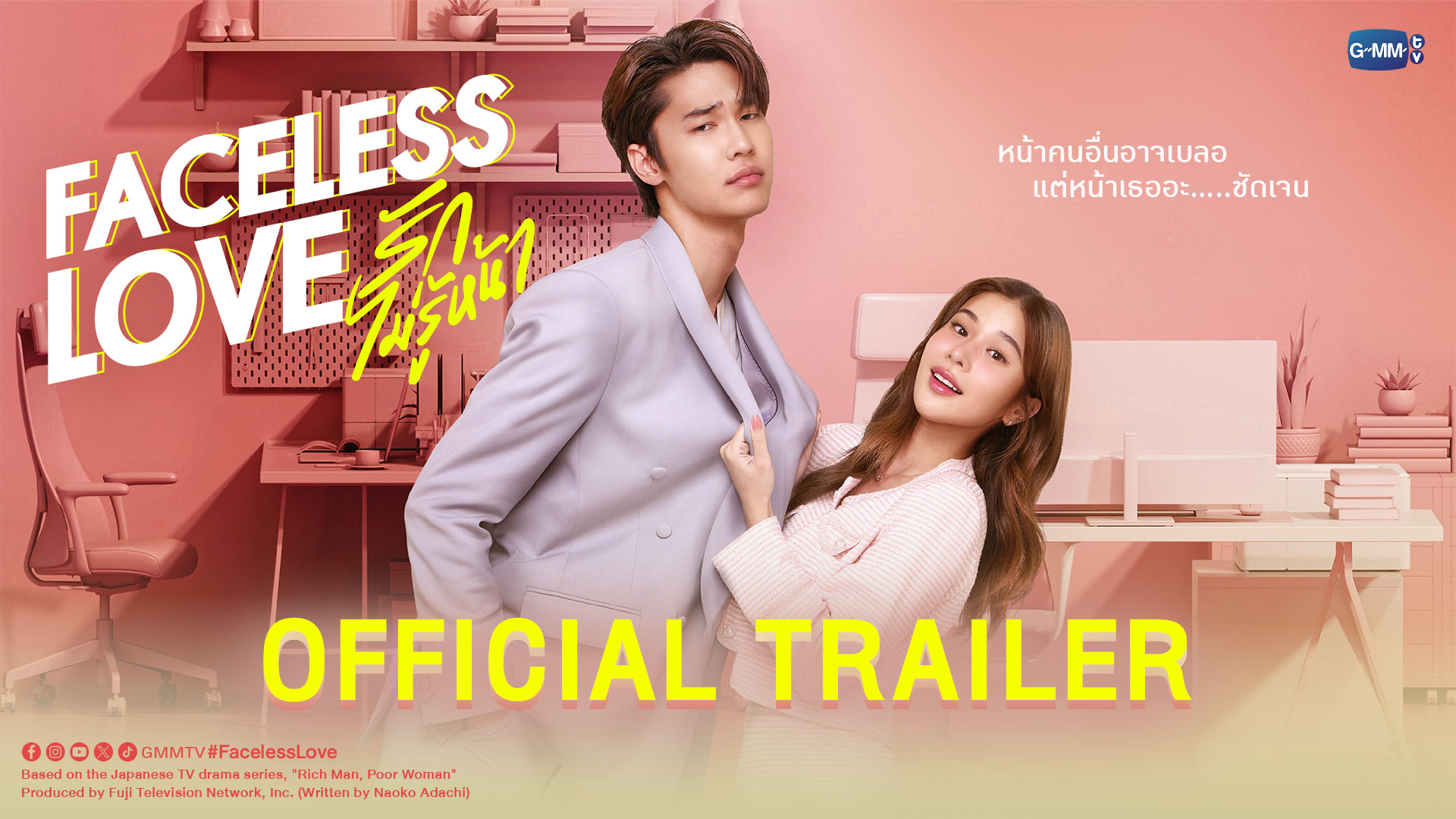 [OFFICIAL TRAILER] Faceless Love รักไม่รู้หน้า