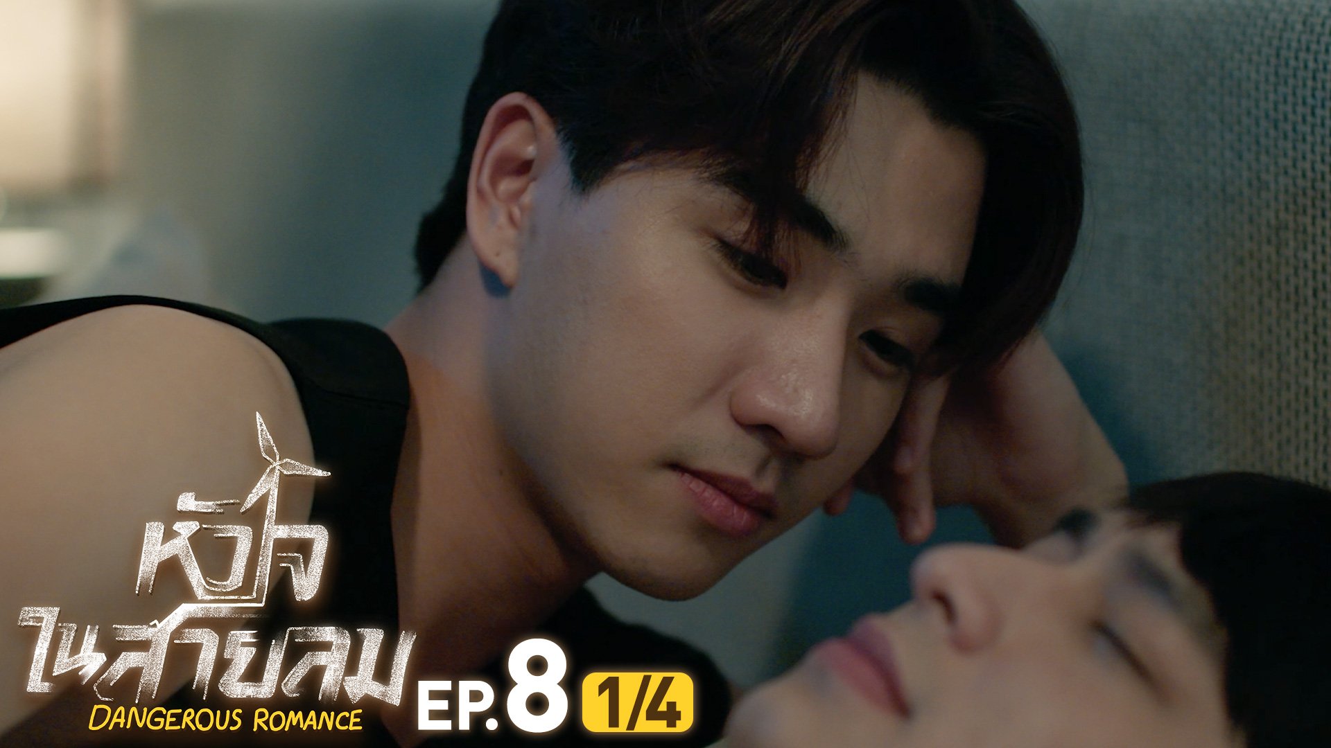 หัวใจในสายลม Dangerous Romance | EP.8 [1/4]