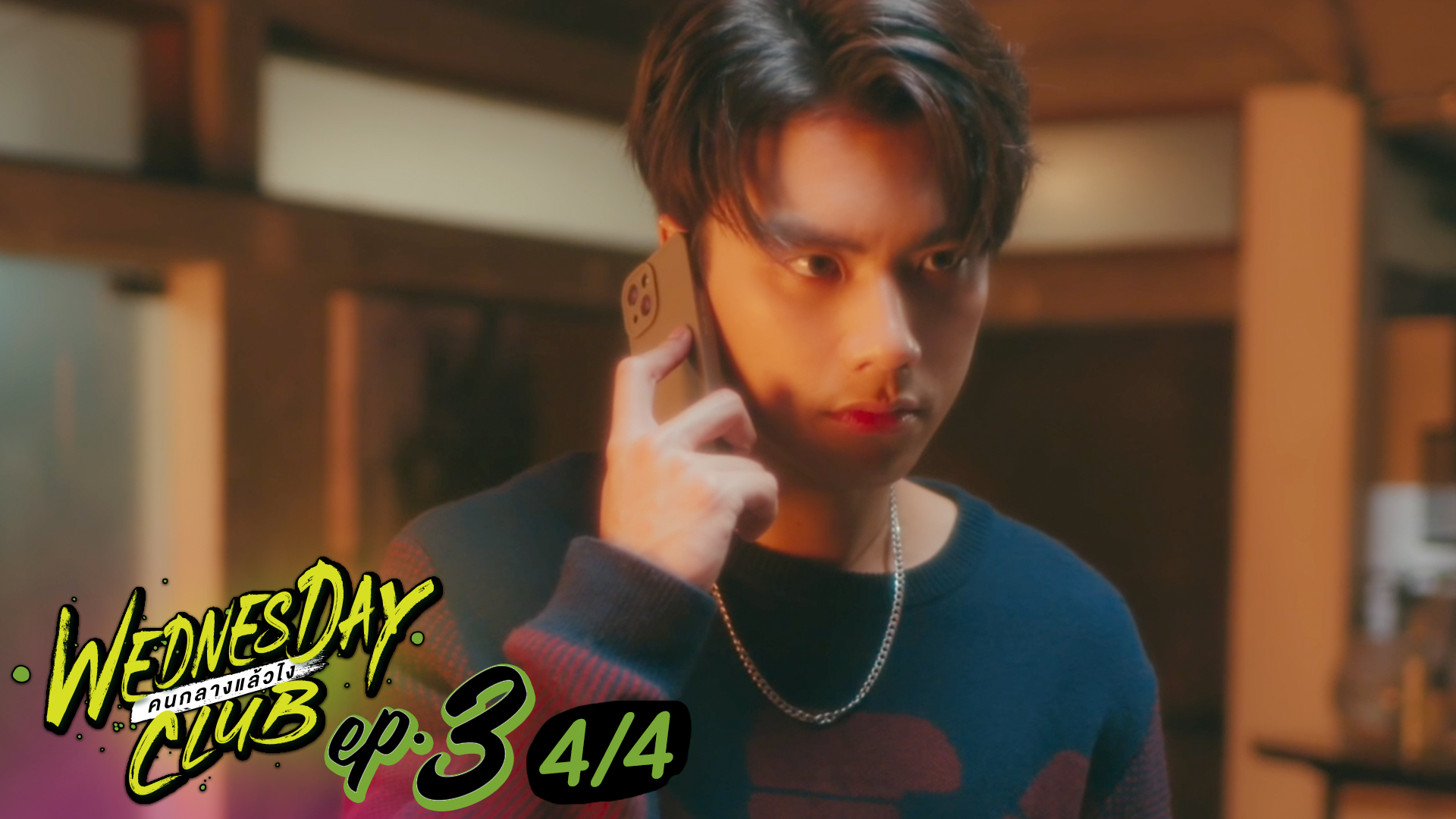 WEDNESDAY CLUB คนกลางแล้วไง | EP.3 [3/4]