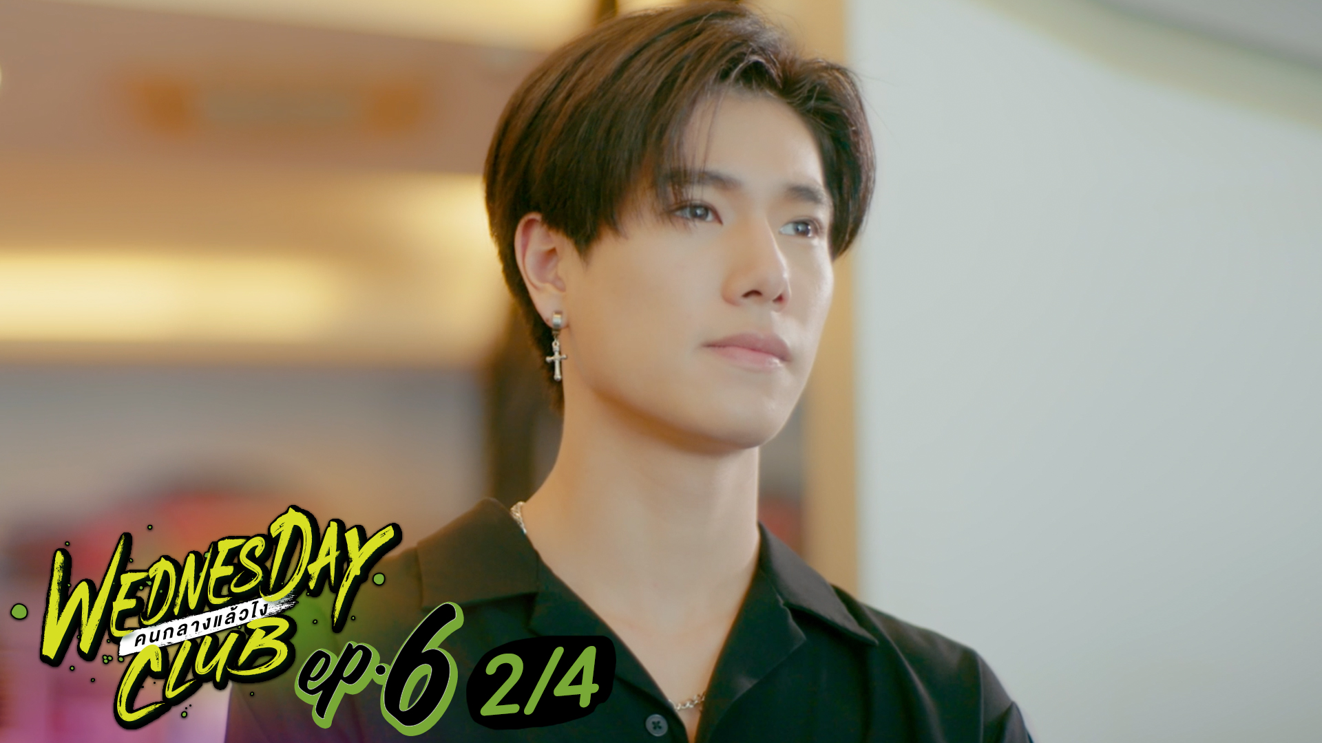 WEDNESDAY CLUB คนกลางแล้วไง | EP.6 [2/4]
