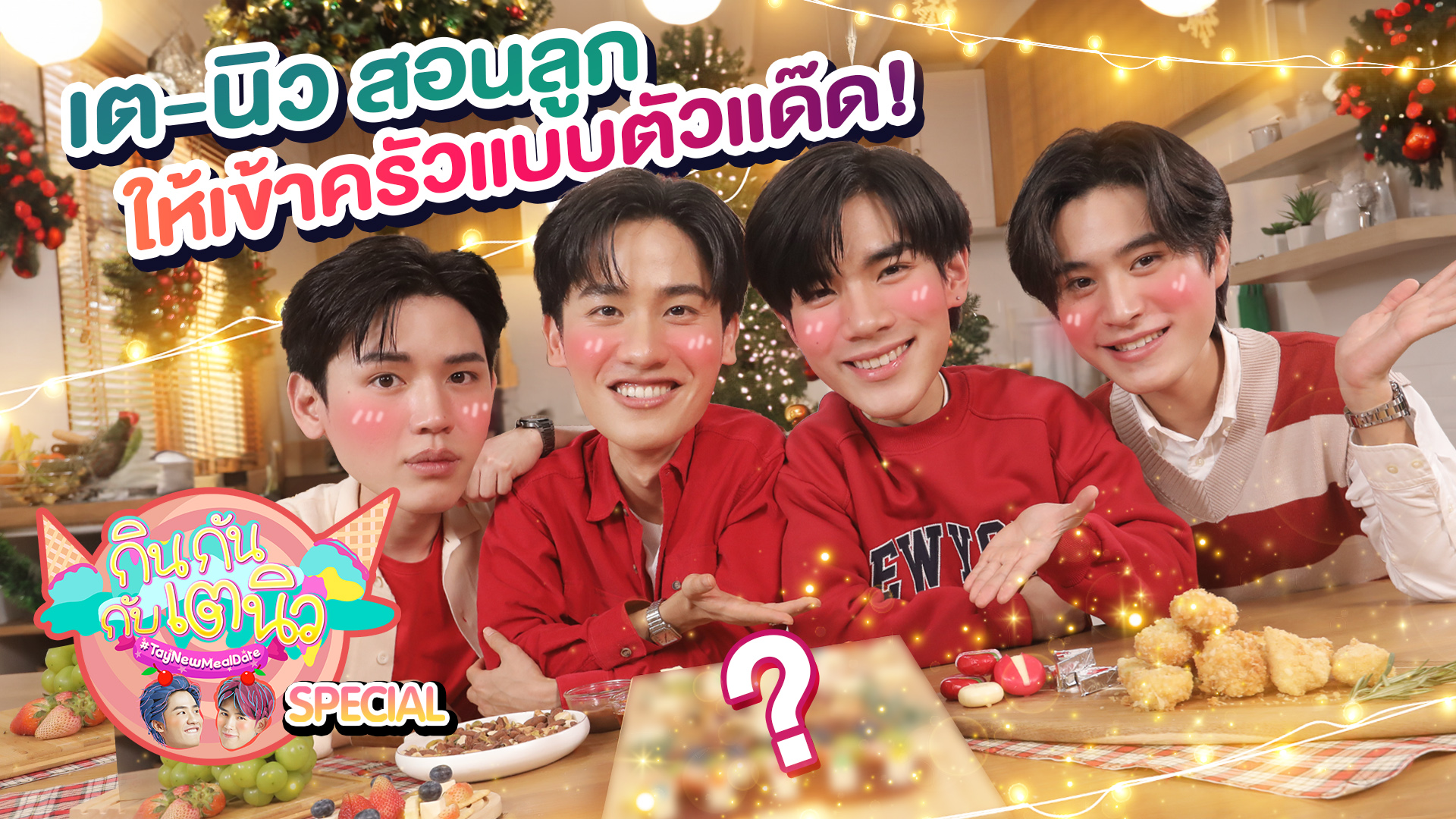 กินกัน กับ เต นิว Special Ep16 พ่อเตพ่อนิว ช่วยลูกชายเจมีไนน์ โฟร์ท ทำชีสบอร์ดสุดปัง