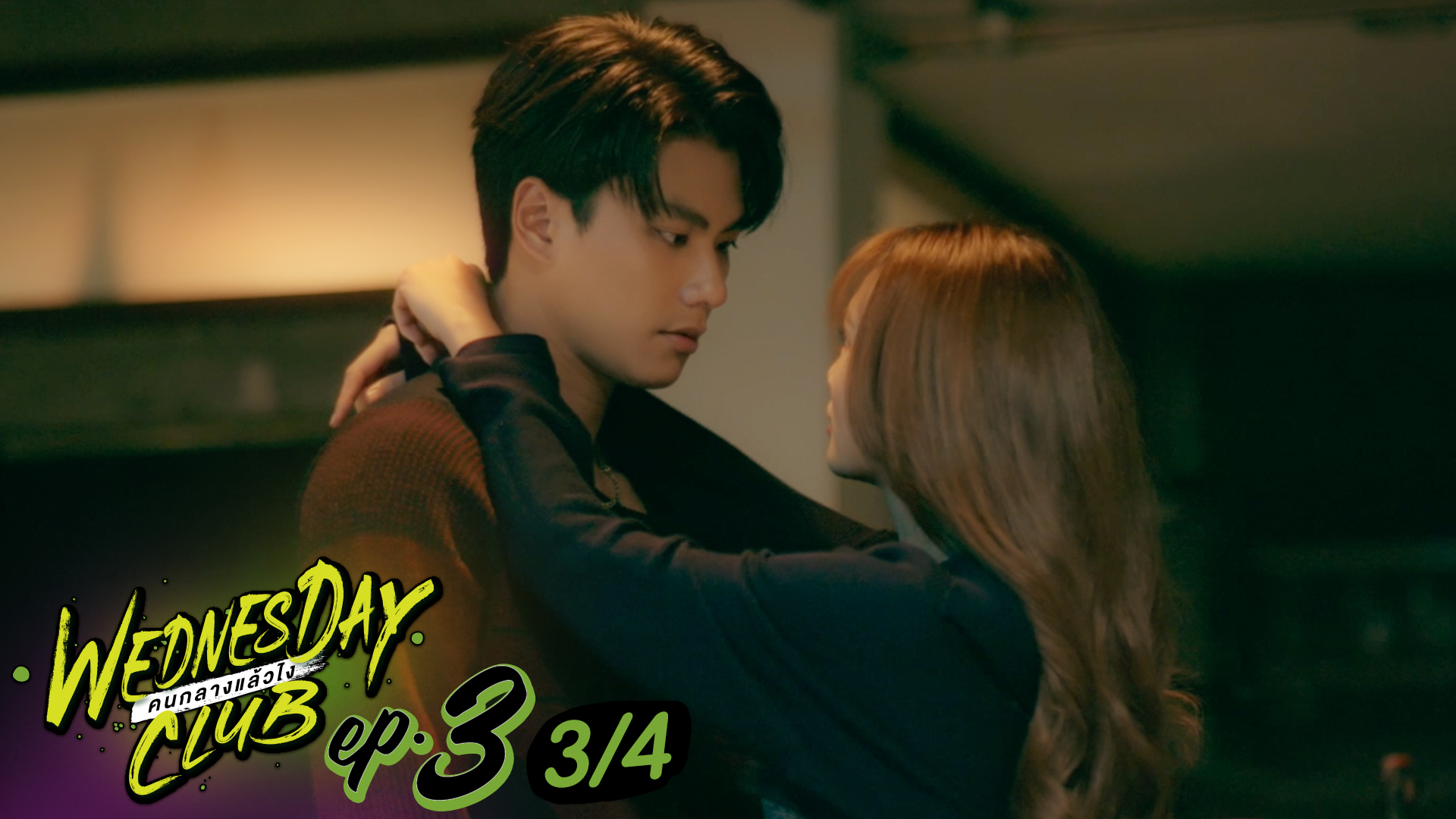 WEDNESDAY CLUB คนกลางแล้วไง | EP.3 [3/4]