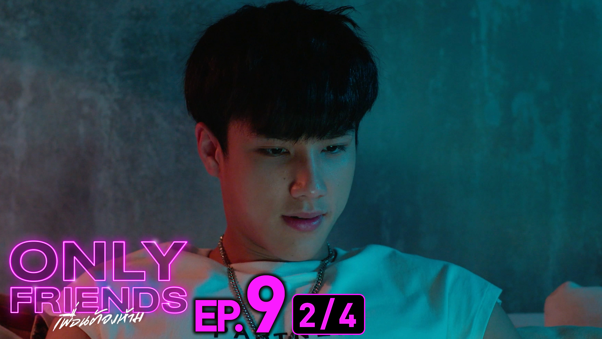 Only Friends เพื่อนต้องห้าม | EP.9 [2/4]