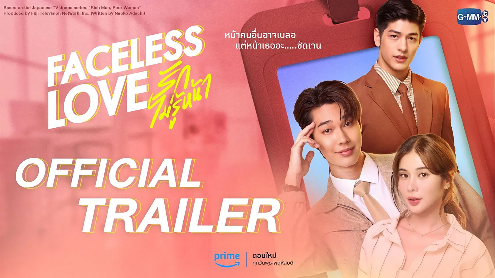 [OFFICIAL TRAILER] Faceless Love รักไม่รู้หน้า