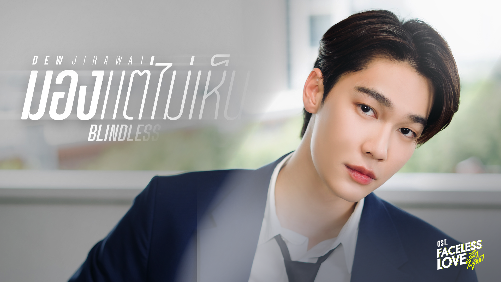 มอง..แต่ไม่เห็น (BLINDLESS) Ost.Faceless Love รักไม่รู้หน้า - DEW JIRAWAT