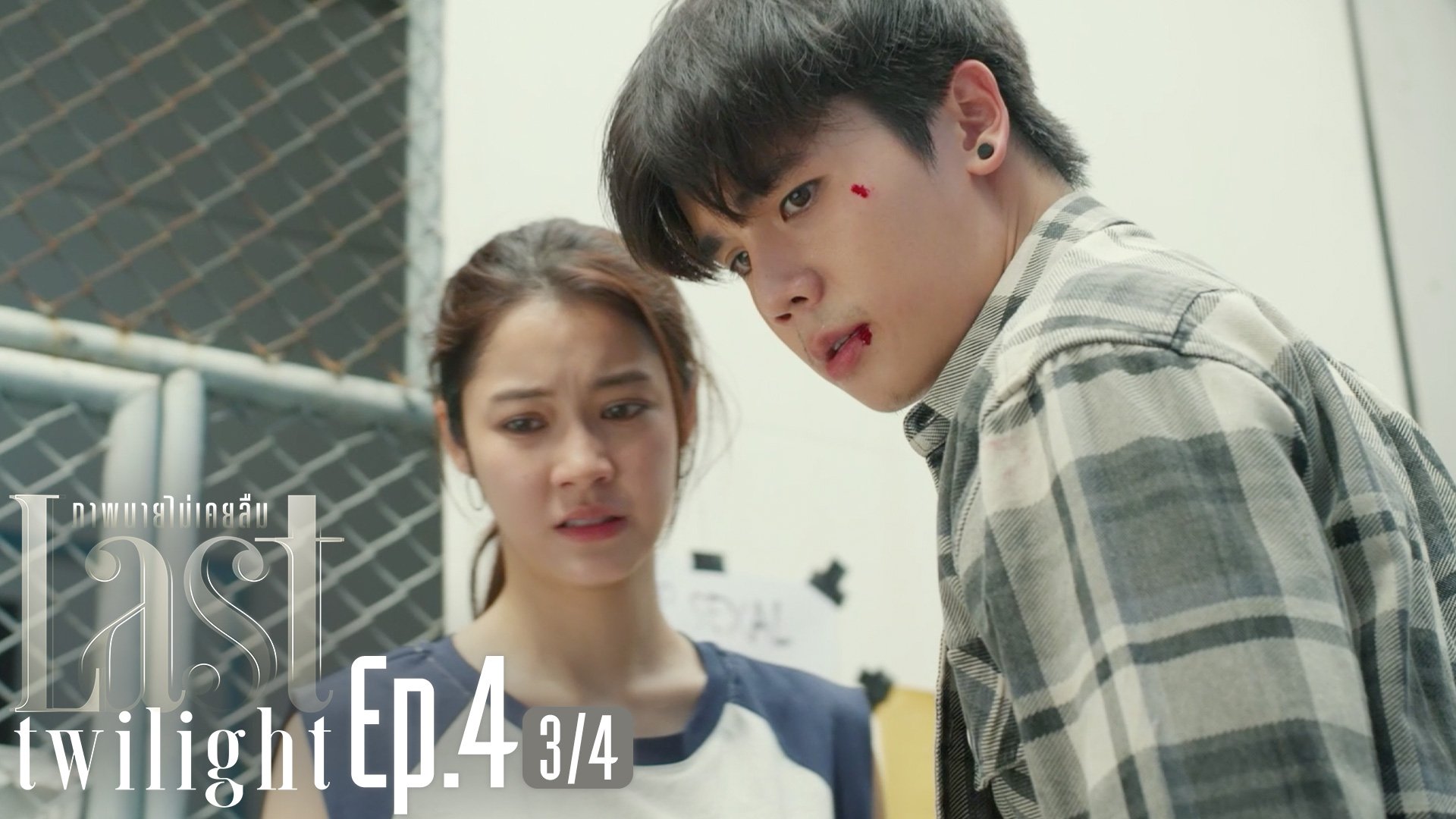 Last Twilight ภาพนายไม่เคยลืม | EP.4 [2/4]