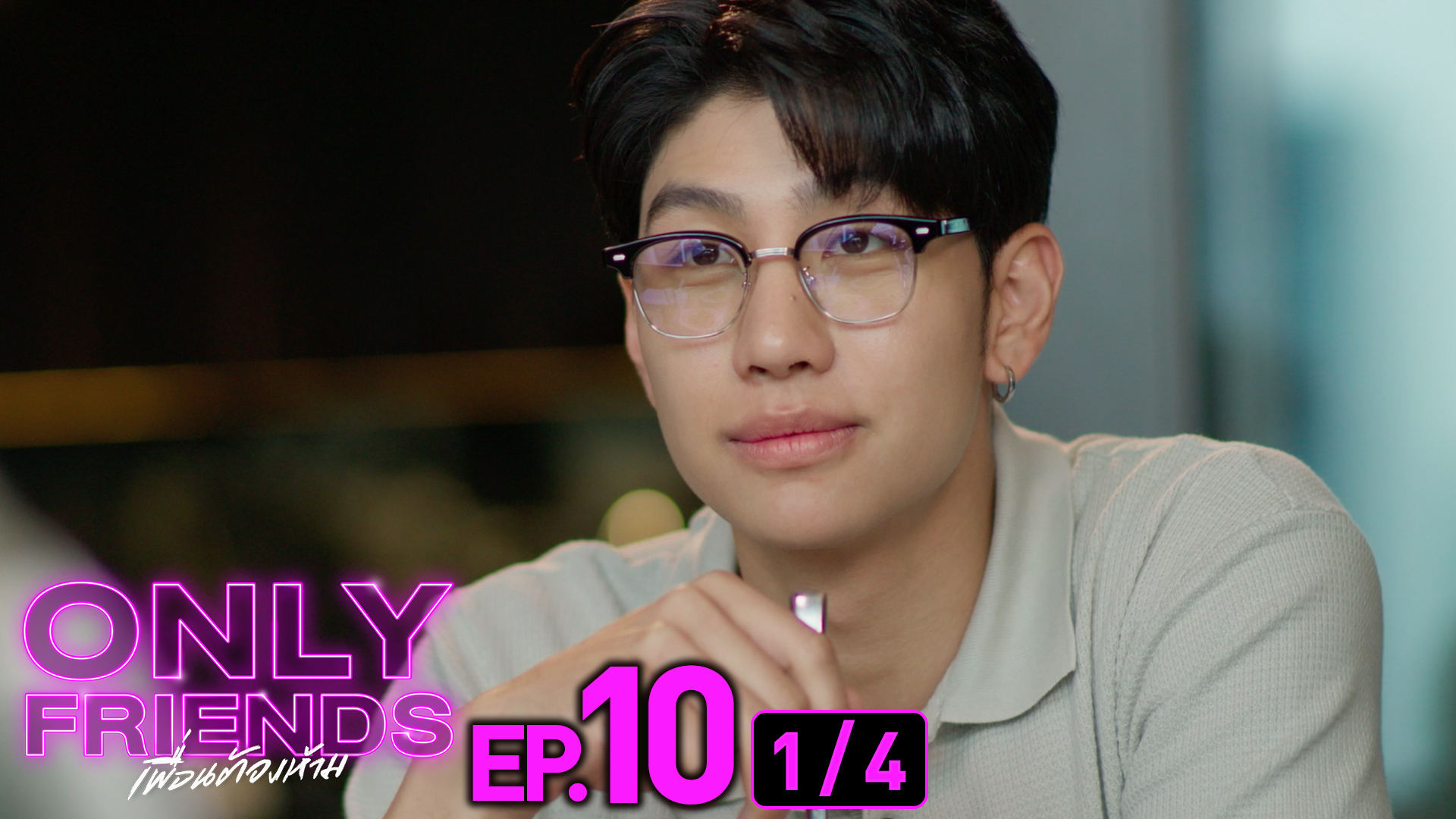 Only Friends เพื่อนต้องห้าม | EP.10 [1/4]