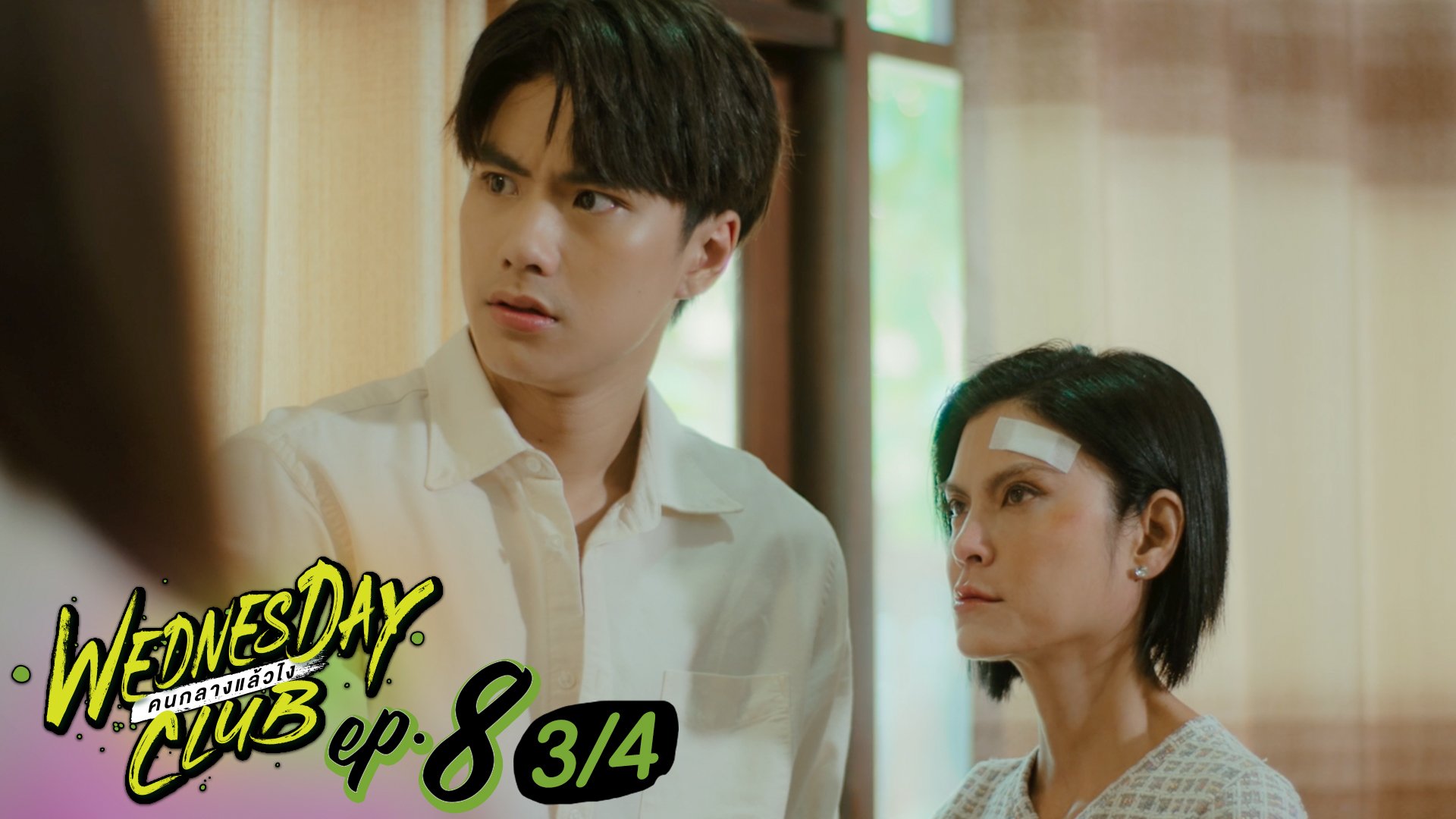 WEDNESDAY CLUB คนกลางแล้วไง | EP.8 [2/4]