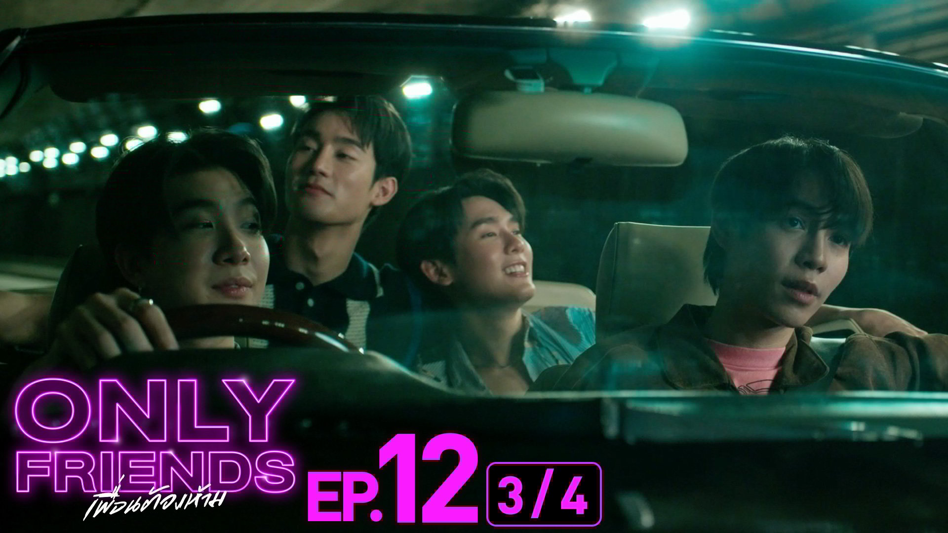 Only Friends เพื่อนต้องห้าม | EP.12 [2/4] | ตอนจบ