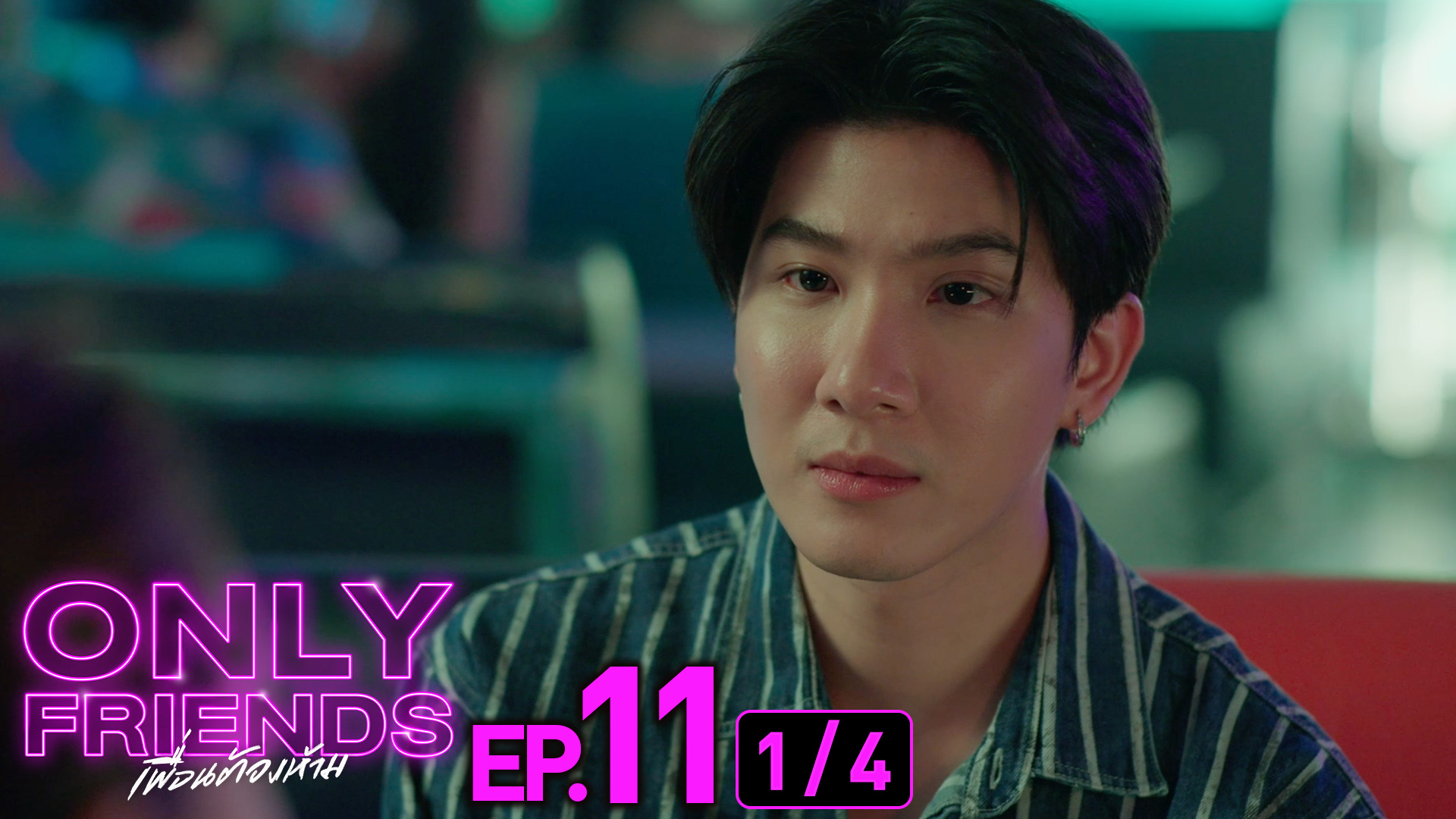 Only Friends เพื่อนต้องห้าม | EP.11 [1/4]