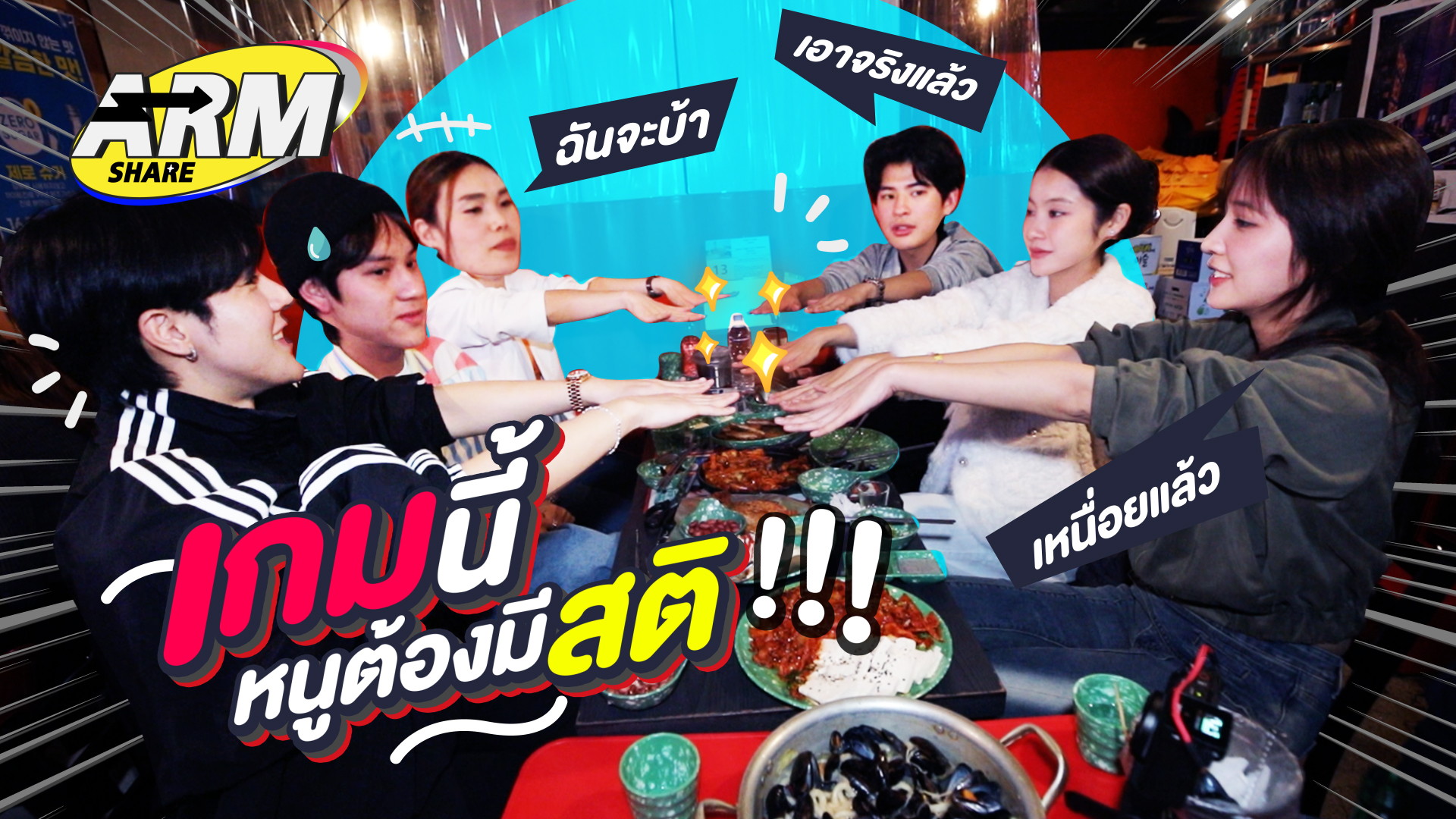 แบ่งทีมชอปที่ชองซู - แข่งเกมล่าเงินที่เกาหลี | ARM SHARE EP.140