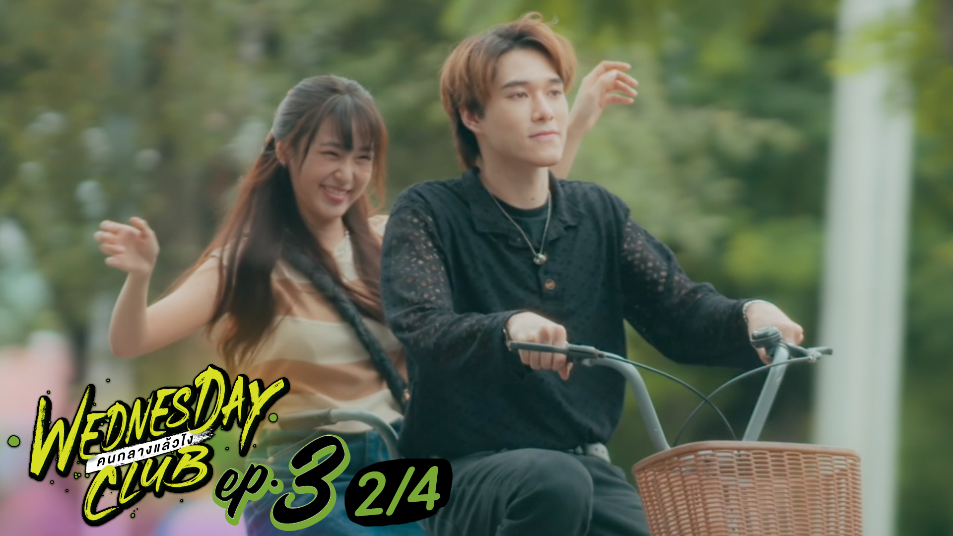 WEDNESDAY CLUB คนกลางแล้วไง | EP.3 [2/4]