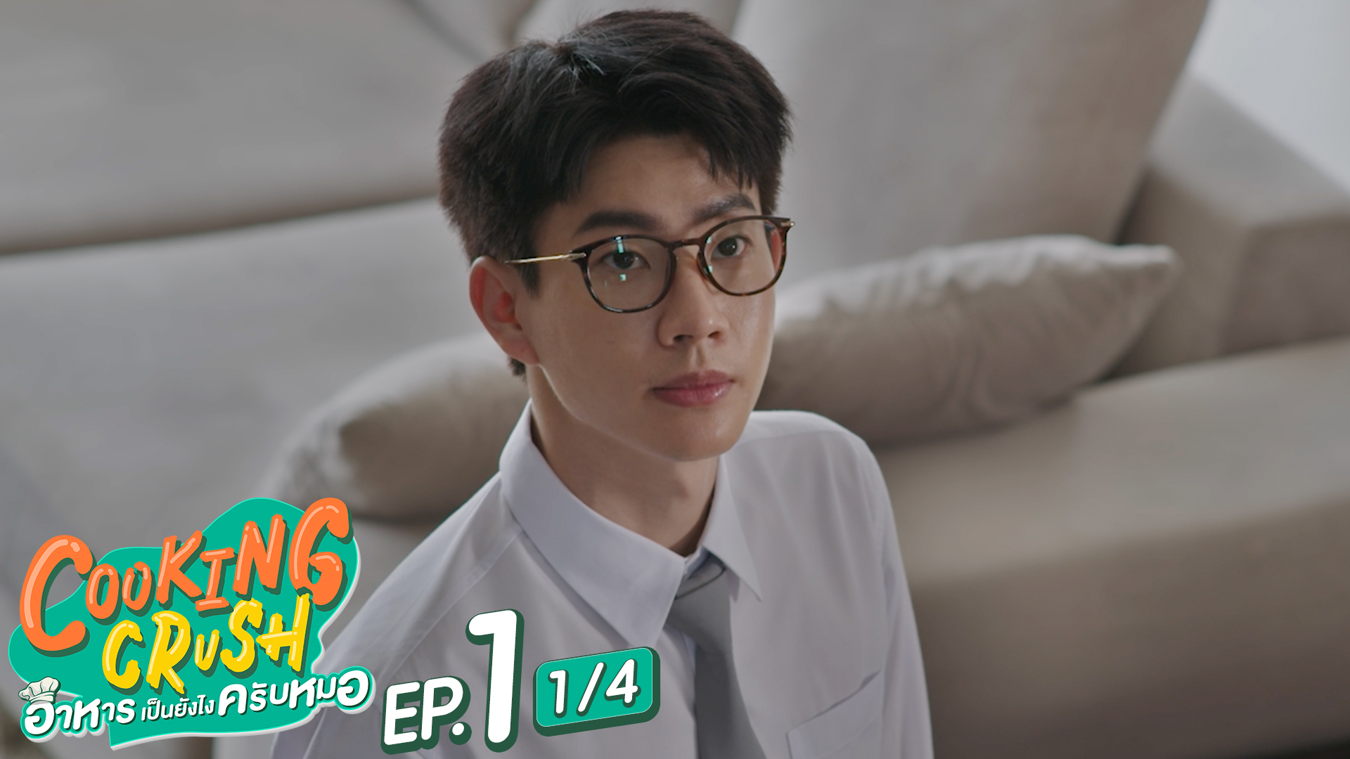 Cooking Crush อาหารเป็นยังไงครับหมอ Ep 1 [1 4]