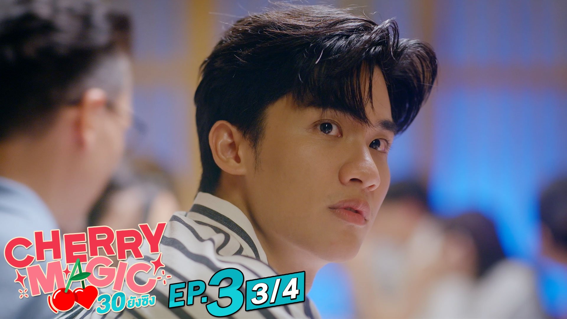 Cherry Magic 30 ยังซิง | EP.3 [2/4]