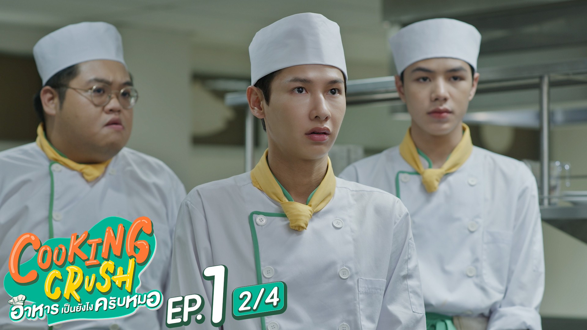 Cooking Crush อาหารเป็นยังไงครับหมอ | EP.1 [2/4]