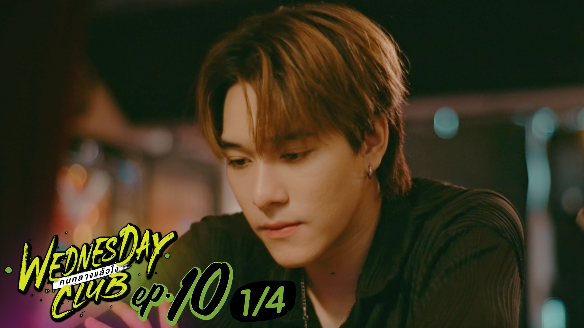 WEDNESDAY CLUB คนกลางแล้วไง | EP.10 [1/4]