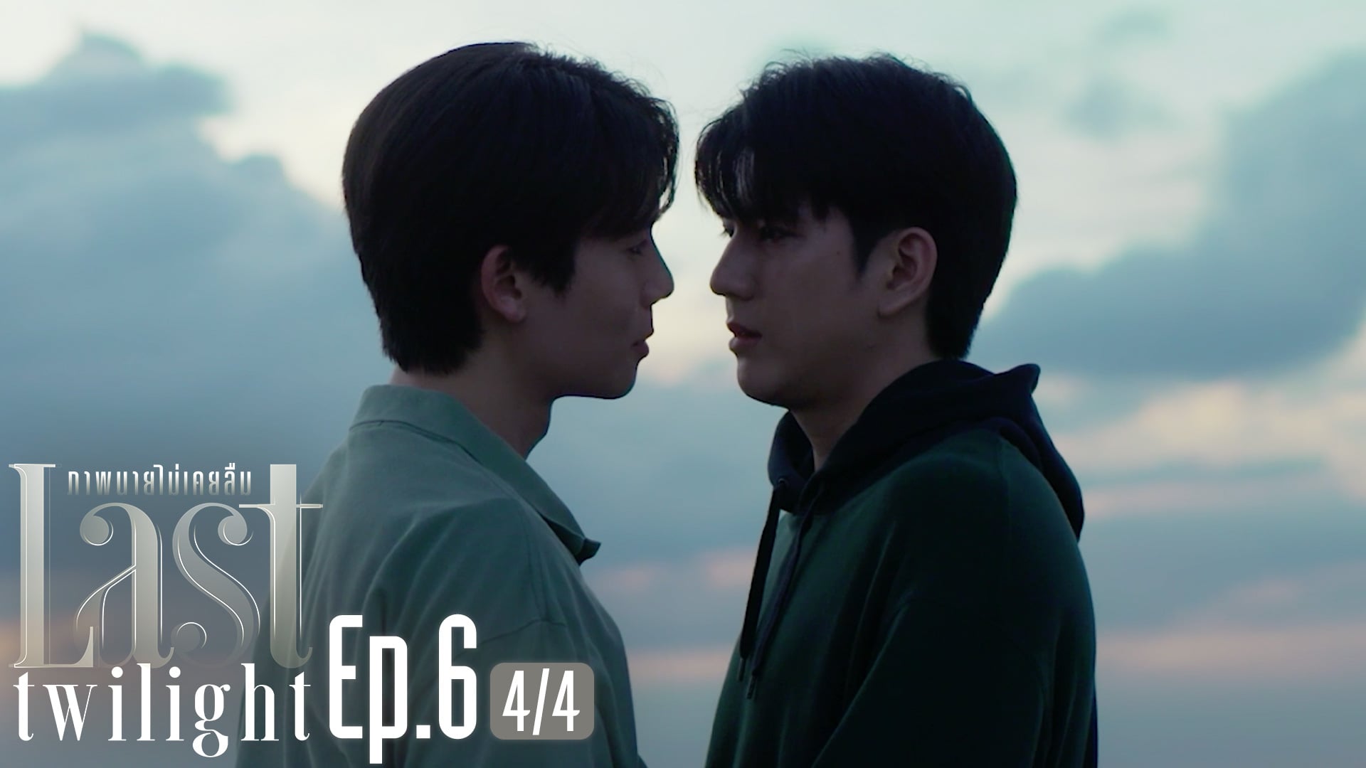 Last Twilight ภาพนายไม่เคยลืม | EP.6 [3/4]