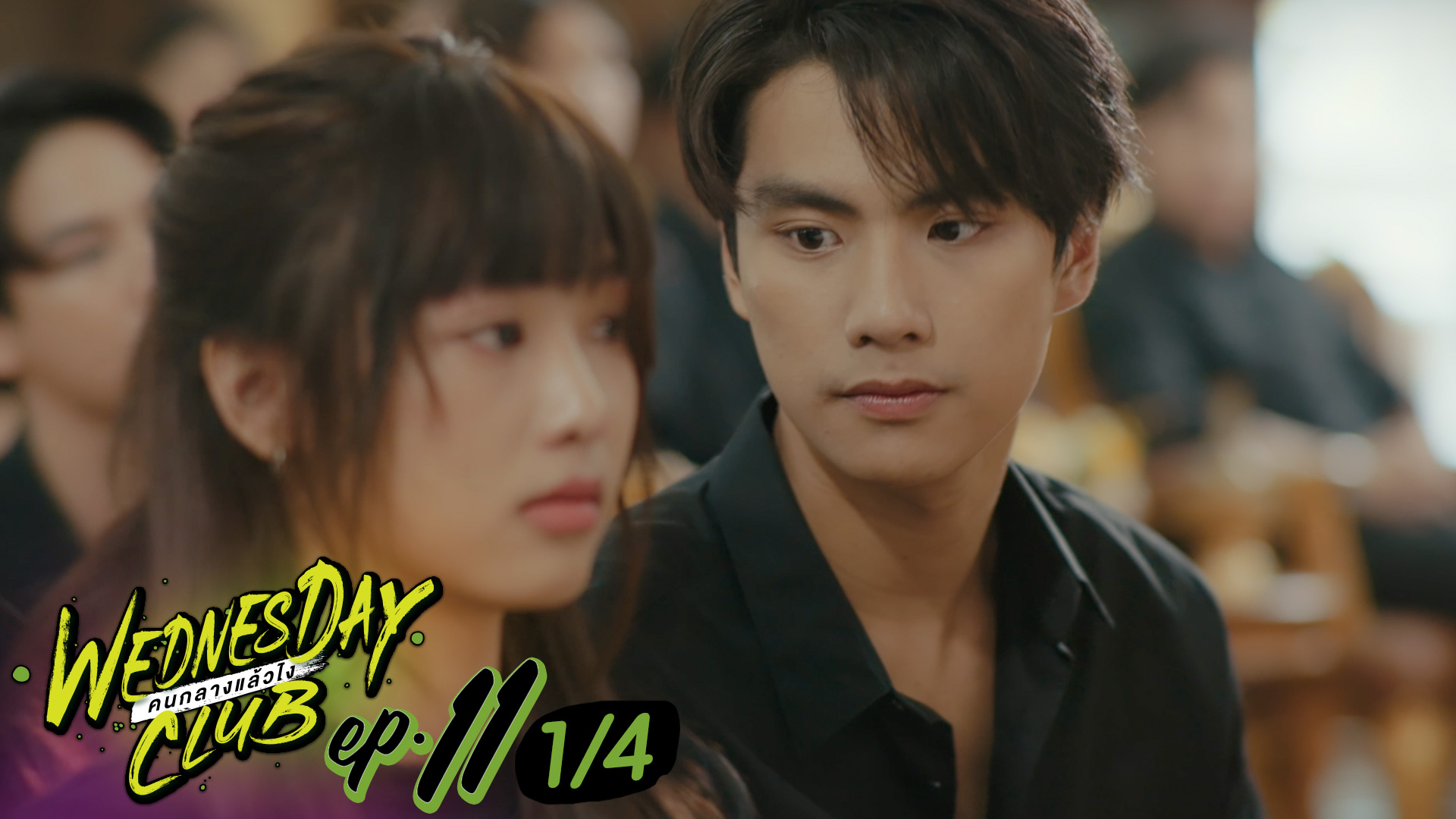 WEDNESDAY CLUB คนกลางแล้วไง | EP.11 [1/4]