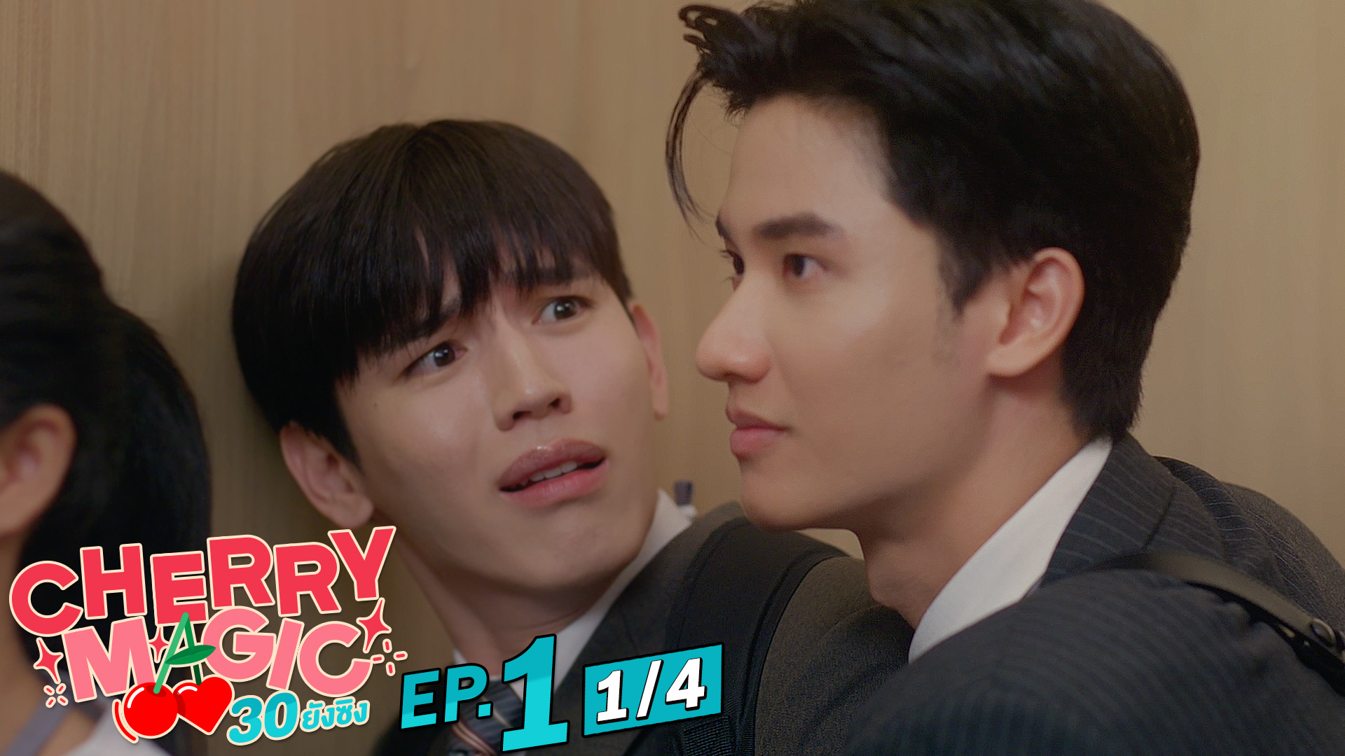 Cherry Magic 30 ยังซิง | EP.1 [1/4]