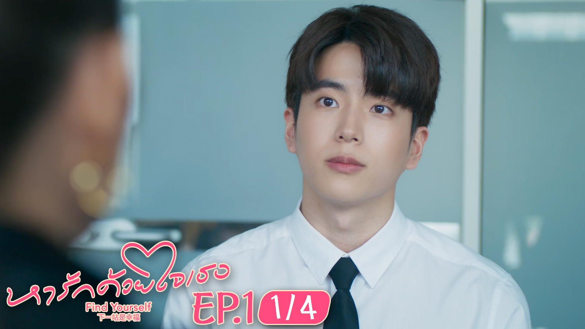 หารักด้วยใจเธอ Find Yourself | EP.1 [1/4]