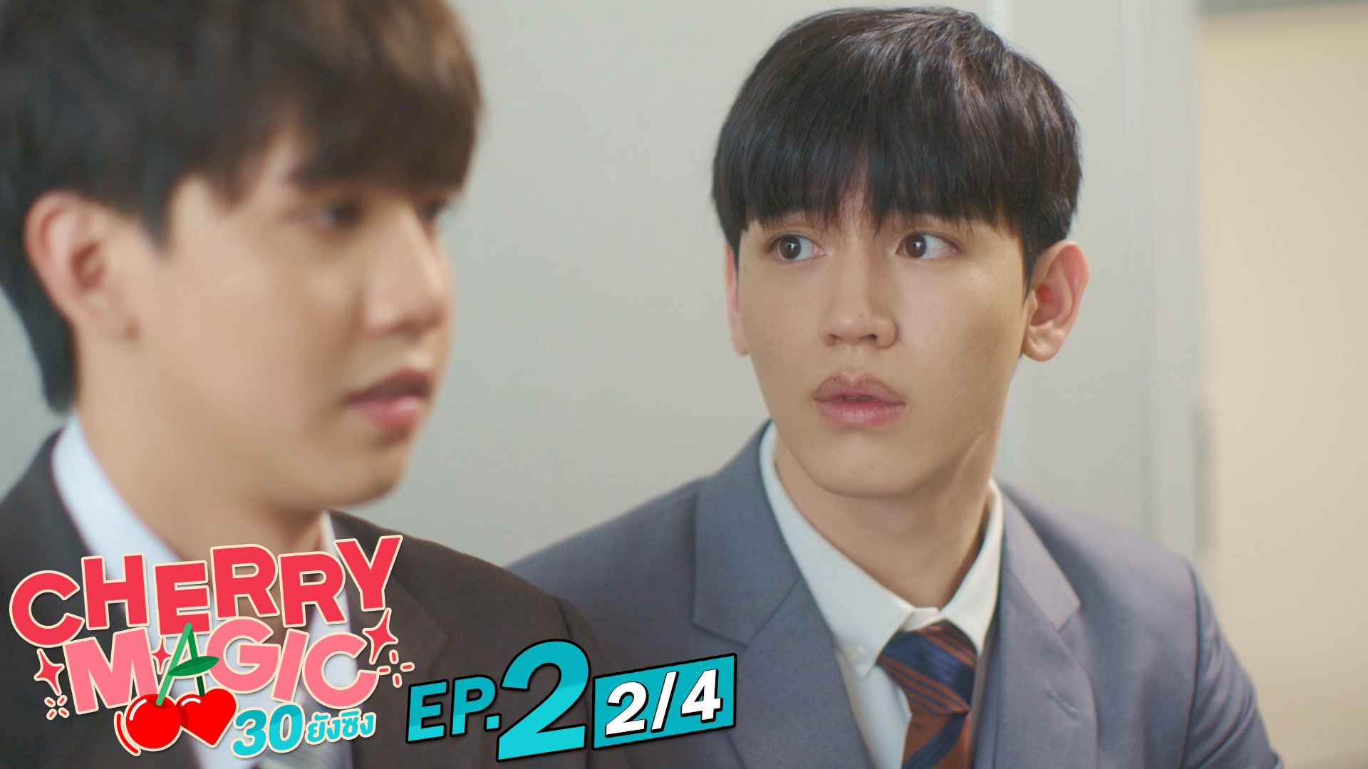 Cherry Magic 30 ยังซิง | EP.2 [1/4]