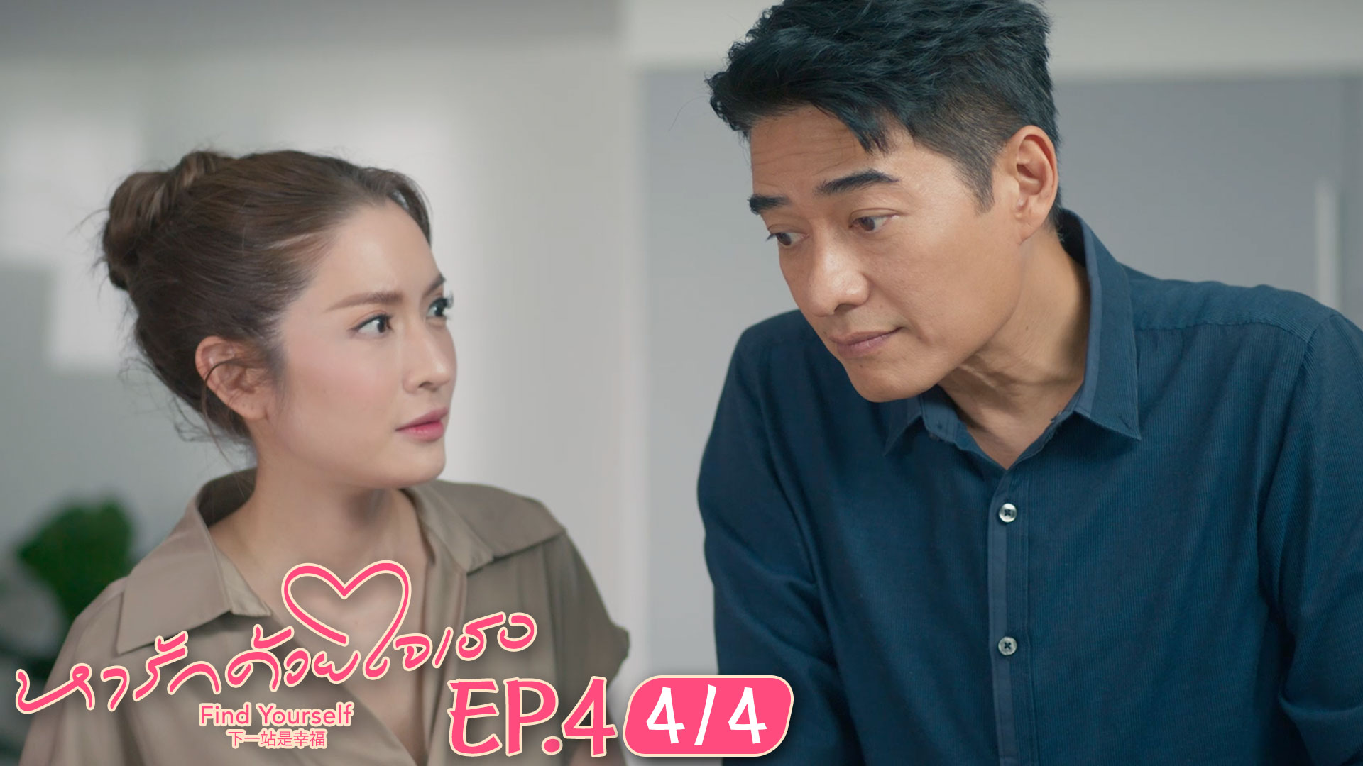 หารักด้วยใจเธอ Find Yourself | EP.4 [4/4]
