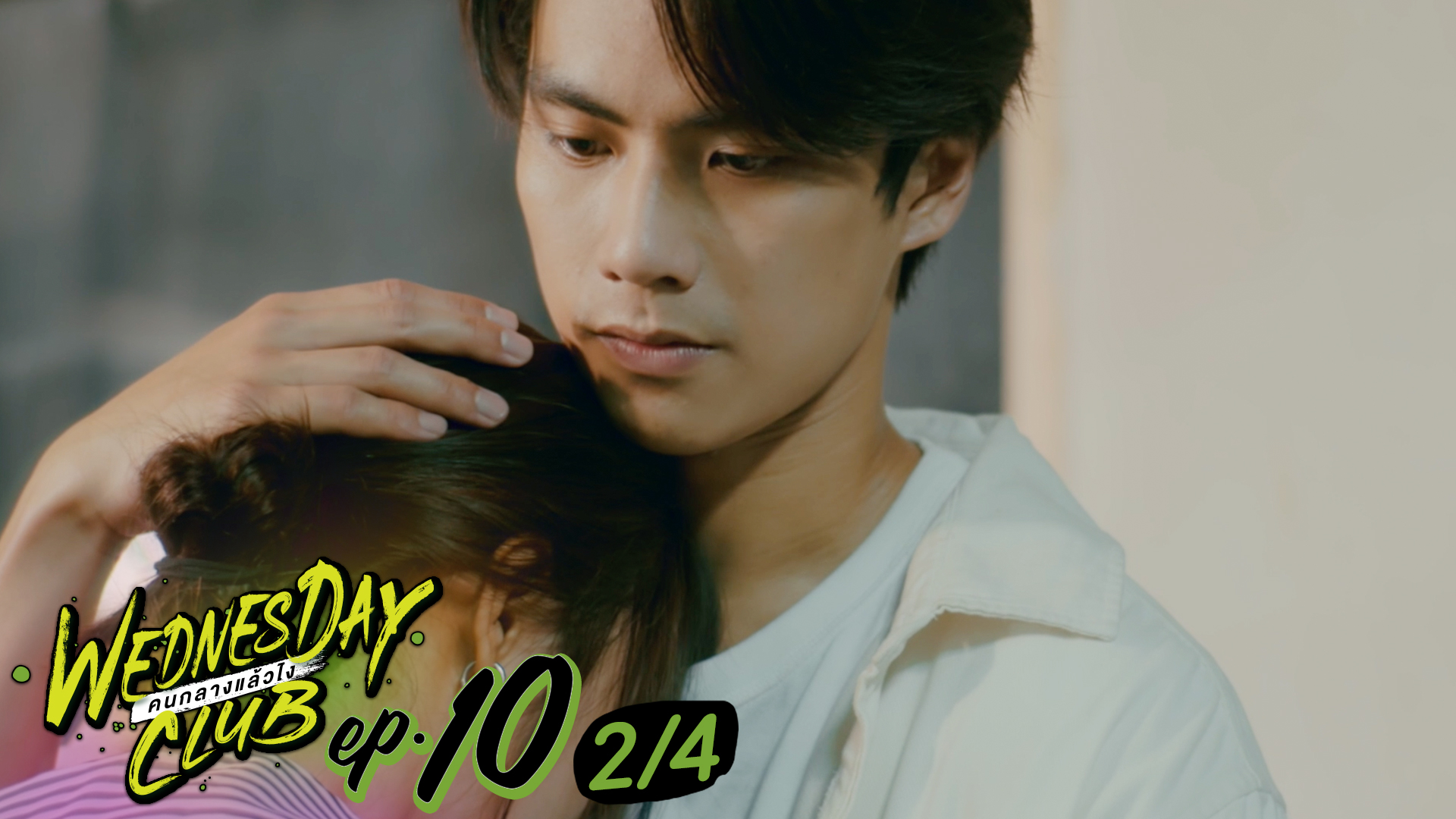WEDNESDAY CLUB คนกลางแล้วไง | EP.10 [2/4]