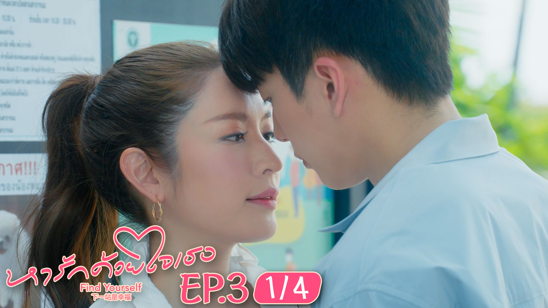 หารักด้วยใจเธอ Find Yourself | EP.3 [1/4]